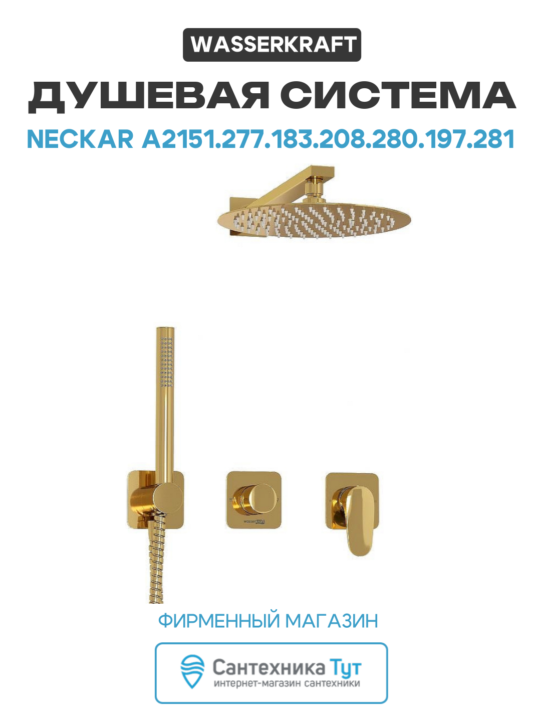 Душевая система WasserKRAFT Neckar A2151.277.183.208.280.197.281 латунь встраиваемый без излива со смесителем