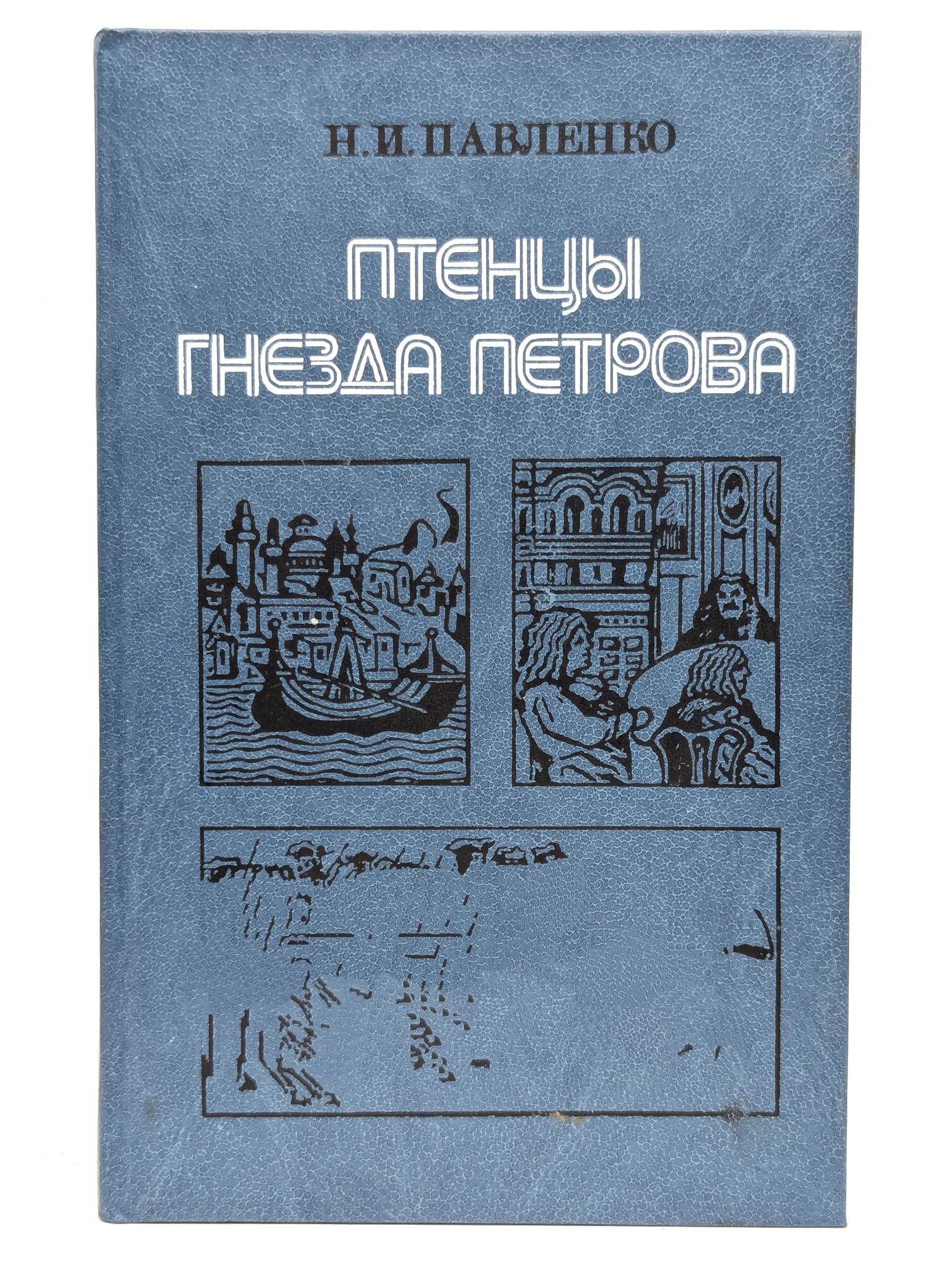 Птенцы гнезда Петрова Павленко Николай Иванович 1988