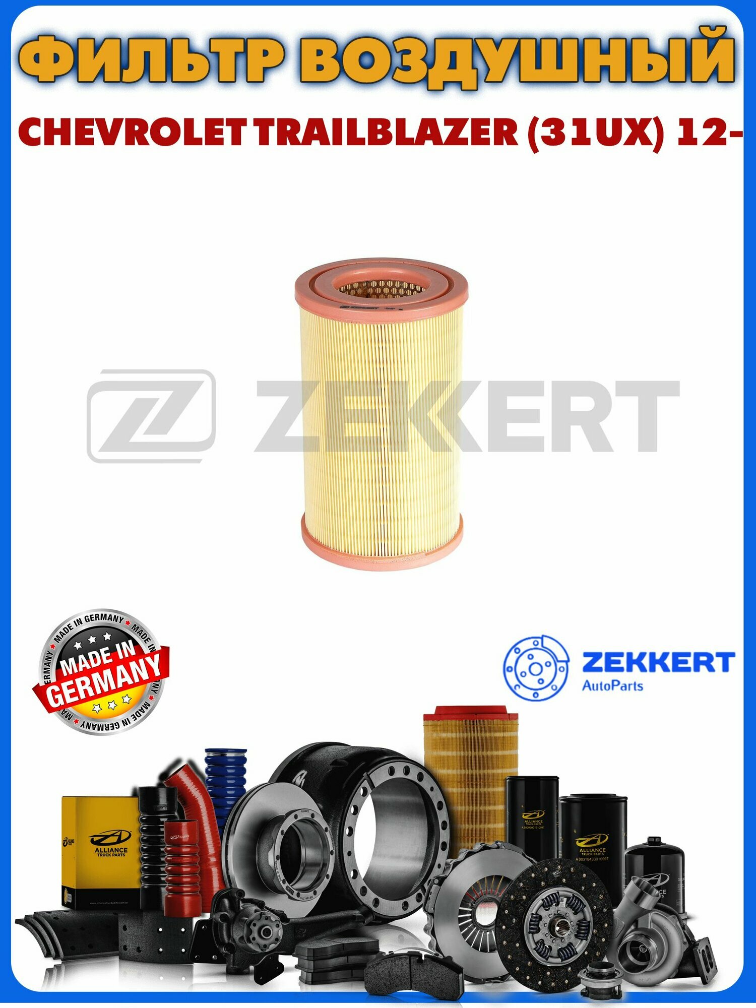 Фильтр воздушный Chevrolet Trailblazer (31UX) 12-