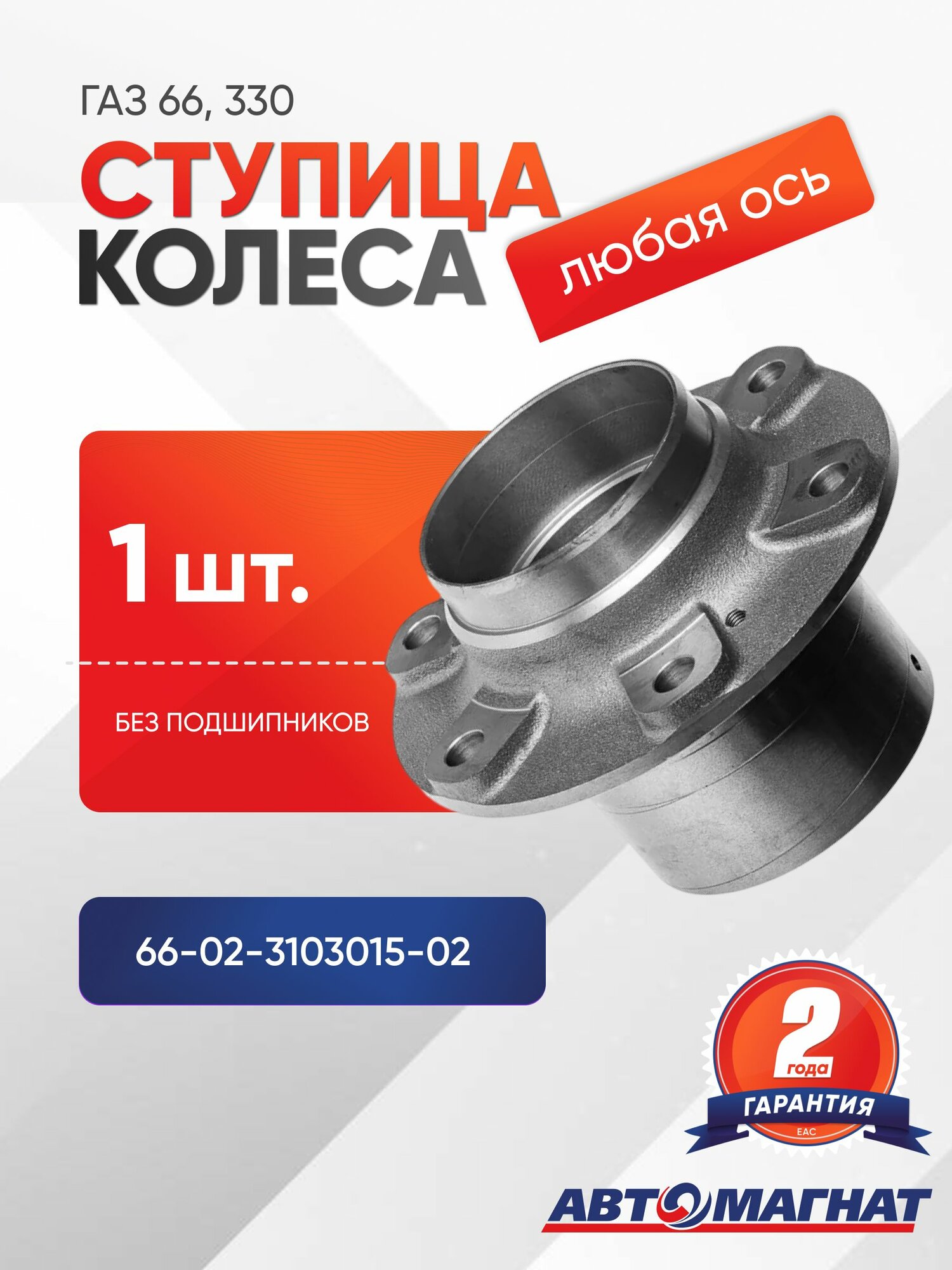 Ступица передняя/задняя для а/м ГАЗ 66, 3308 без подшипников AM.66-02-3103015-02