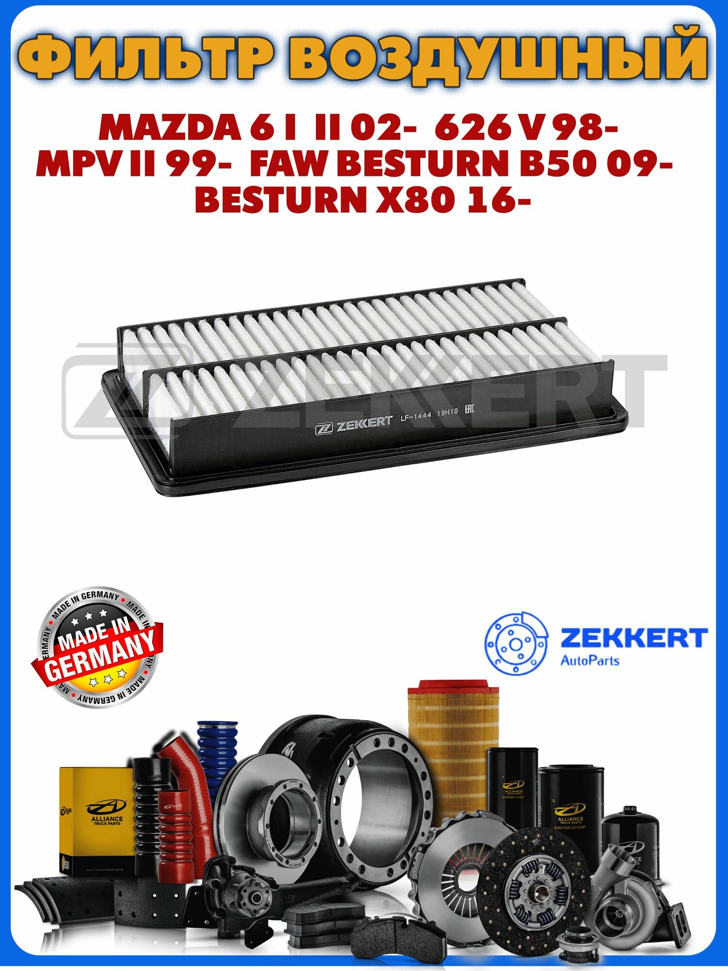 Фильтр воздушный Mazda 6 I II 02- 626 V 98- MPV II 99- FAW Besturn B50 09- Besturn X80 16-