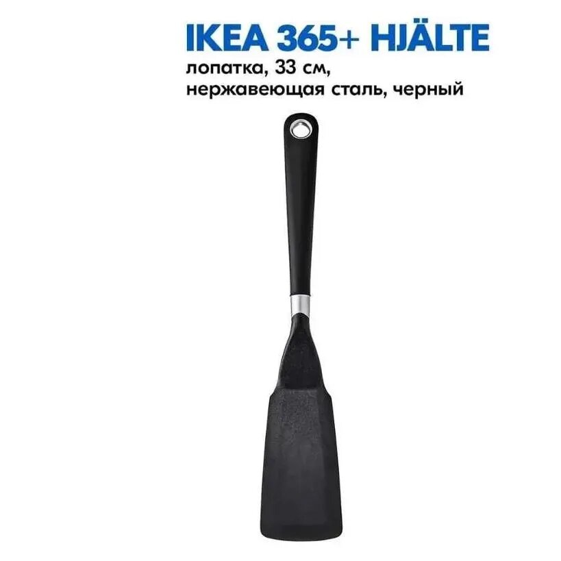 IKEA 365+ HJÄLTE Лопатка кулинарная, нержавеющая сталь, черный, длина 33 см, 1 шт
