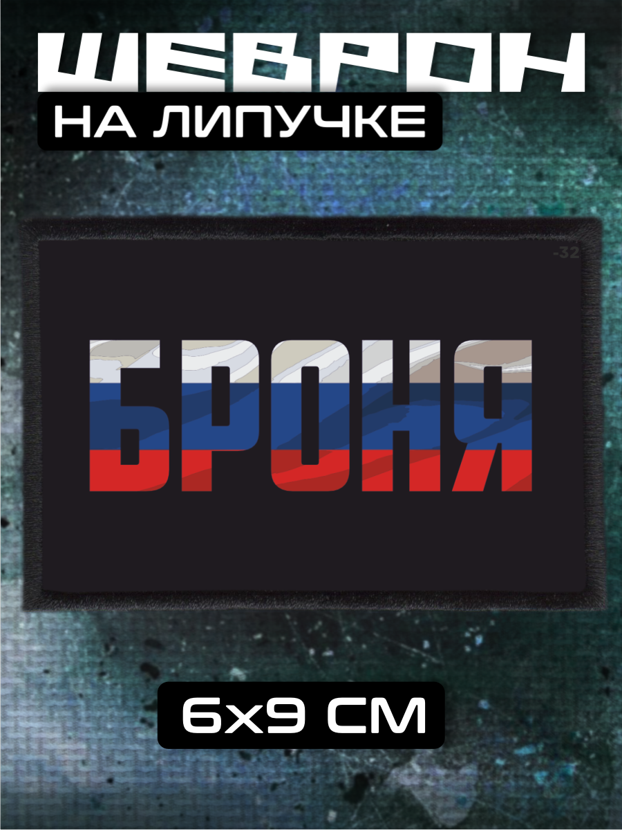 Шеврон на липучке Броня защита