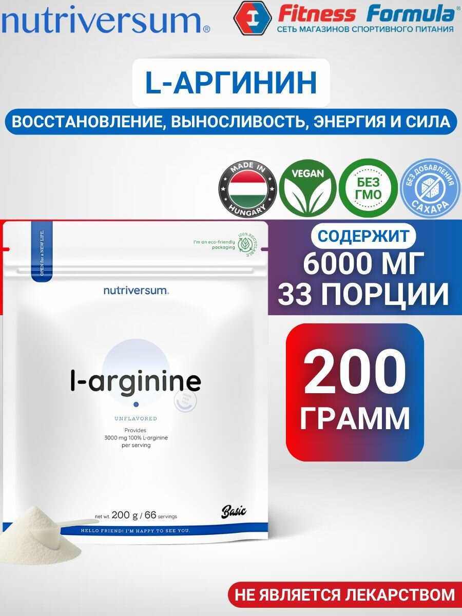 Nutriversum L-Аргинин, 200 гр/Basic L-Arginine