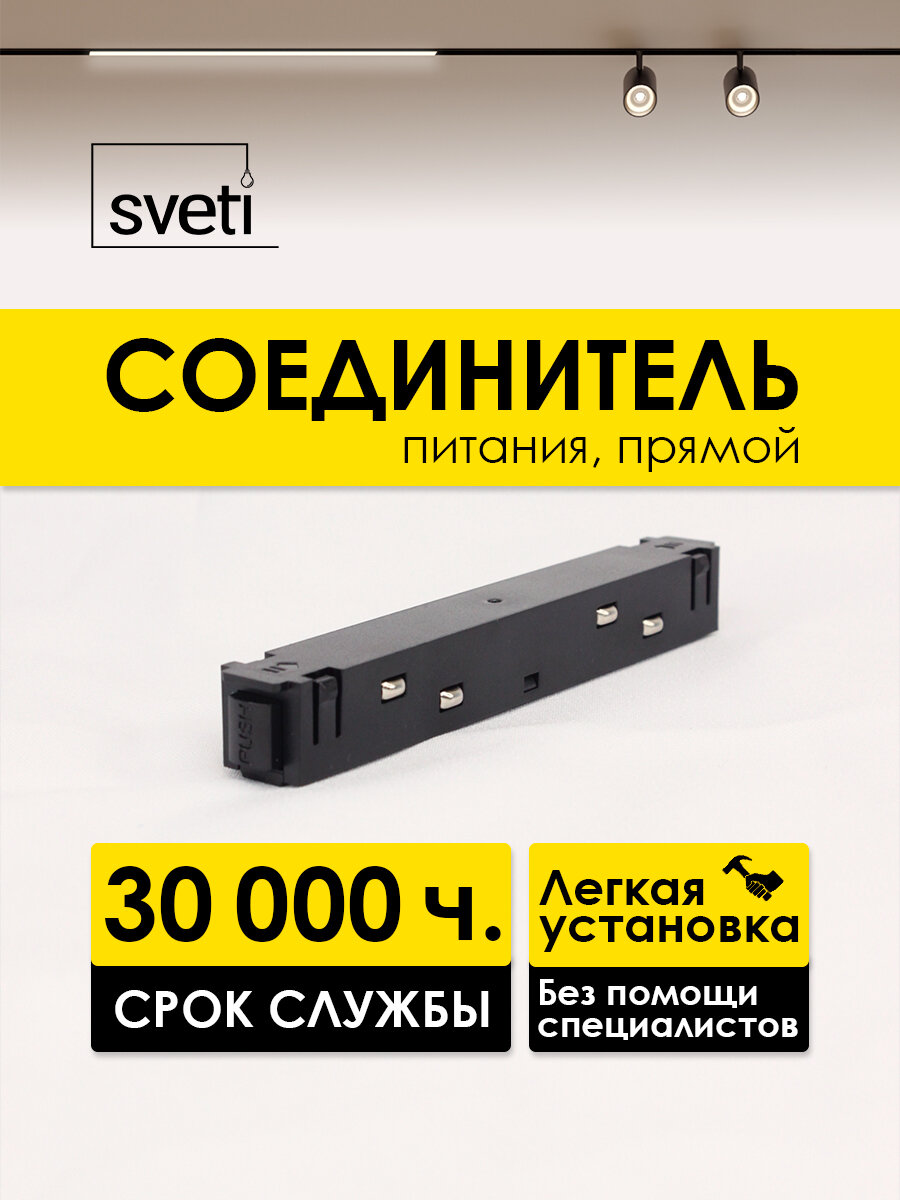 SVETI Прямой соединитель коннектор питания для магнитного шинопровода серии MAGNUM прямой T01 цвет чёрный