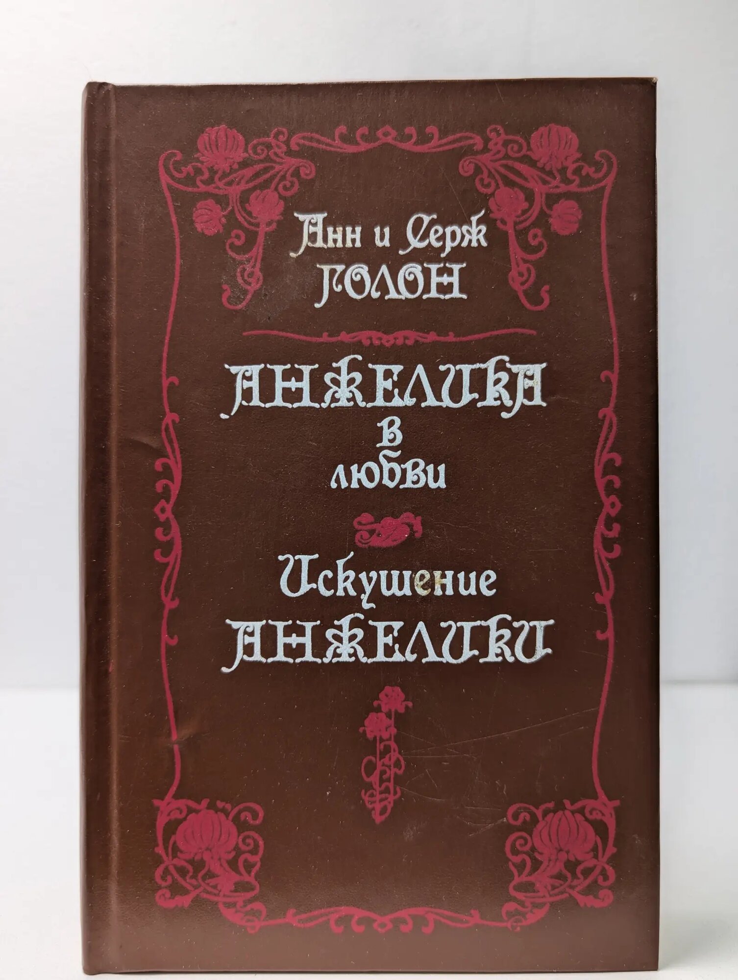 Анжелика в любви. Искушение Анжелики Голон Анн, Голон Серж 1992