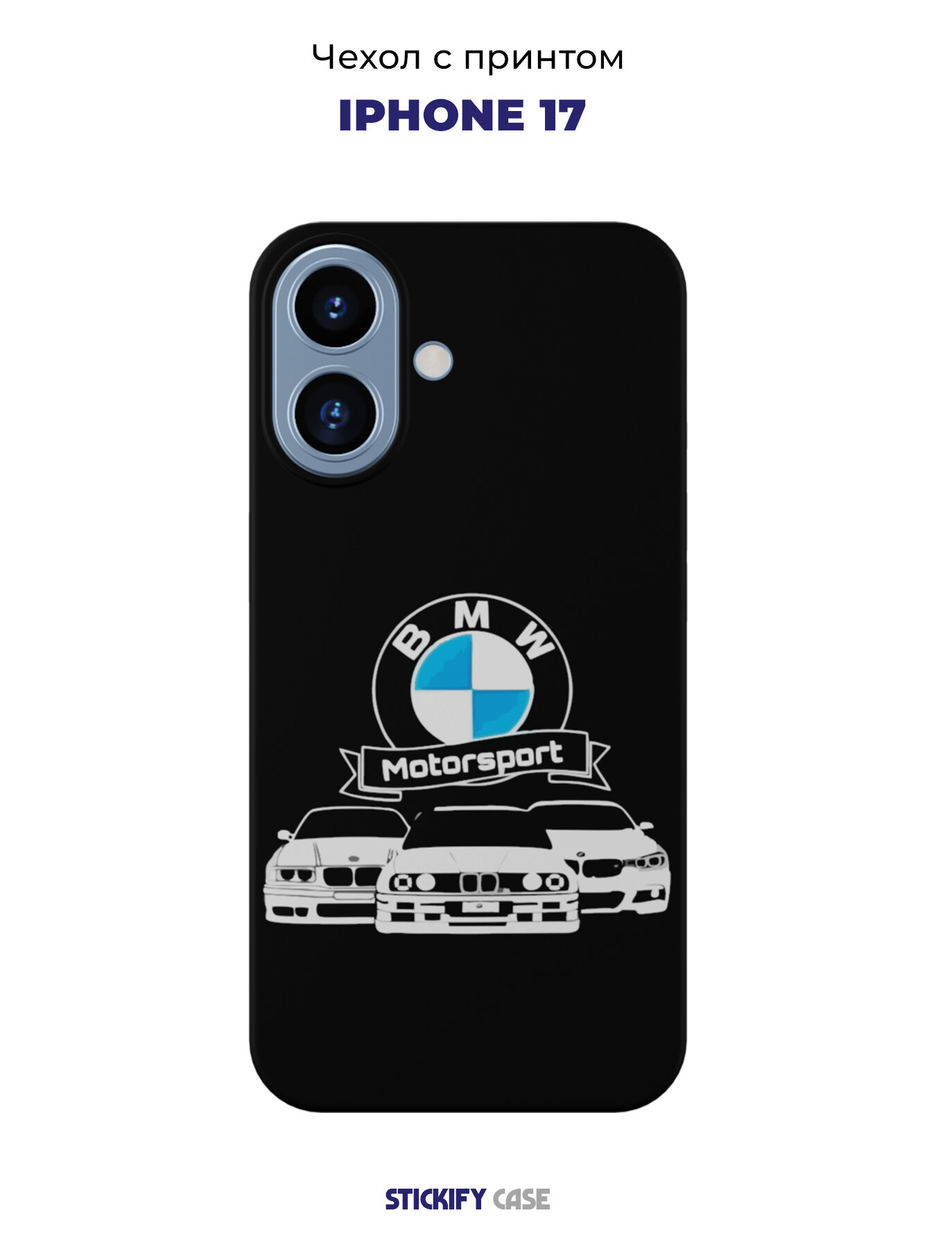 Силиконовый чехол STICKIFY CASE на iPhone 17 черный, с принтом БМВ, Motorsport.
