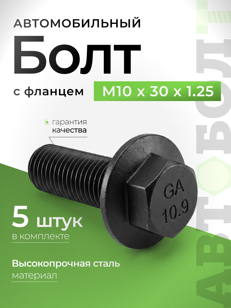 Болт автомобильный с фланцем М10 х 30 х 1.25 - 10.9 чёрный, 5 штук