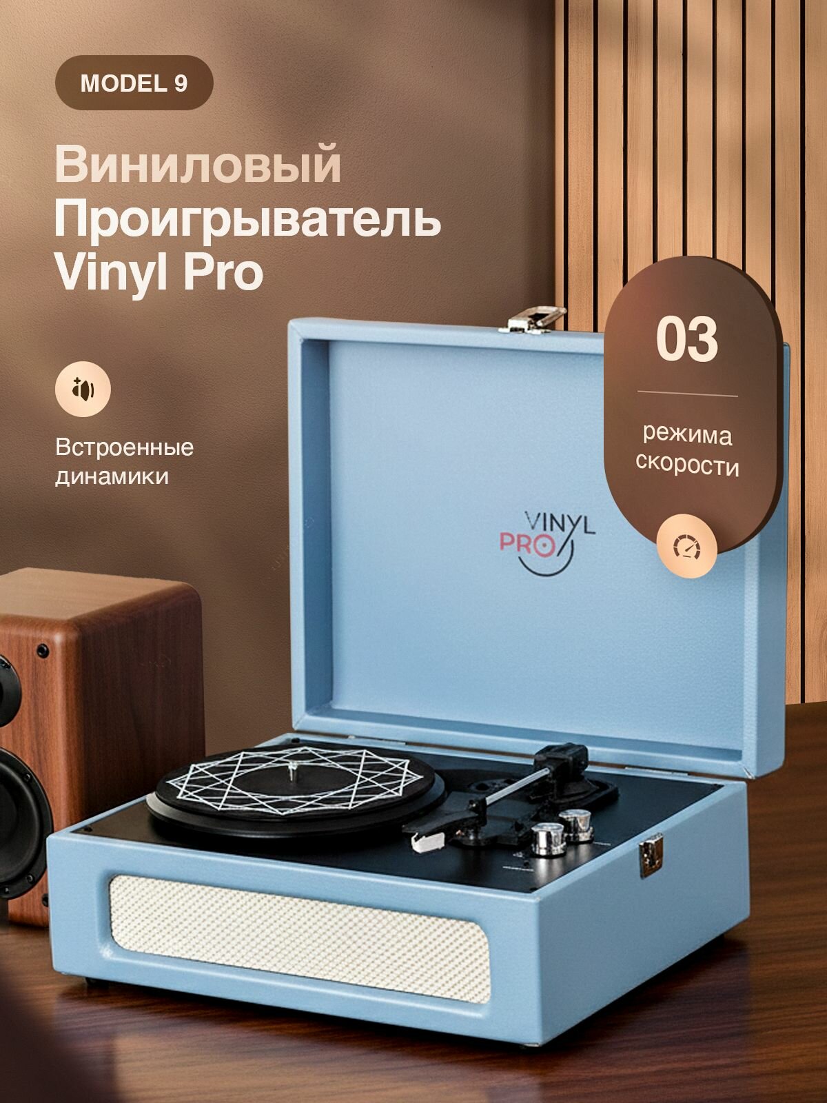 Виниловый проигрыватель VinylPRO MODEL 9 BLUE/SILVER