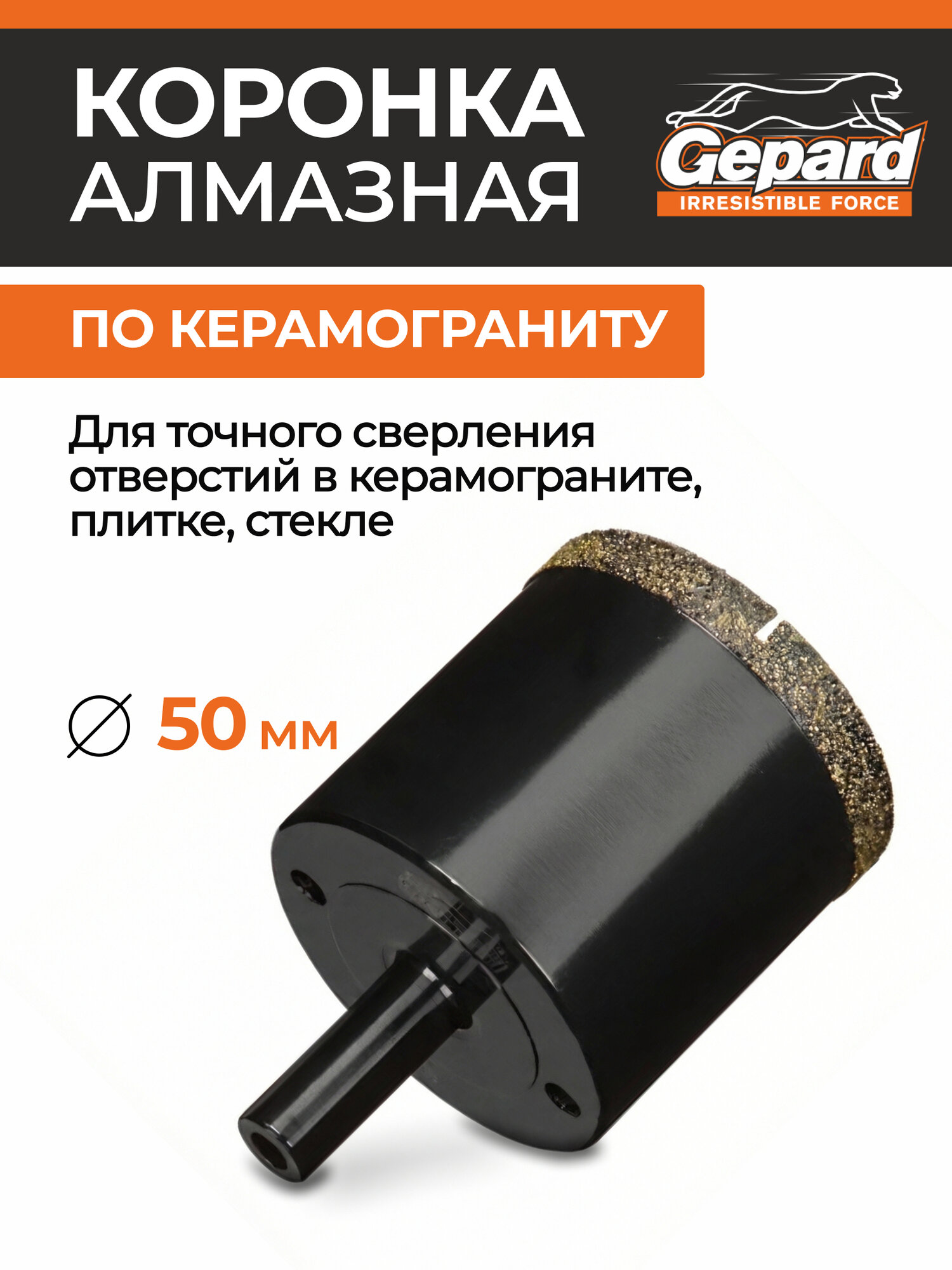 Коронка алмазная GEPARD (GP2077-50) d 50 мм керамогранит