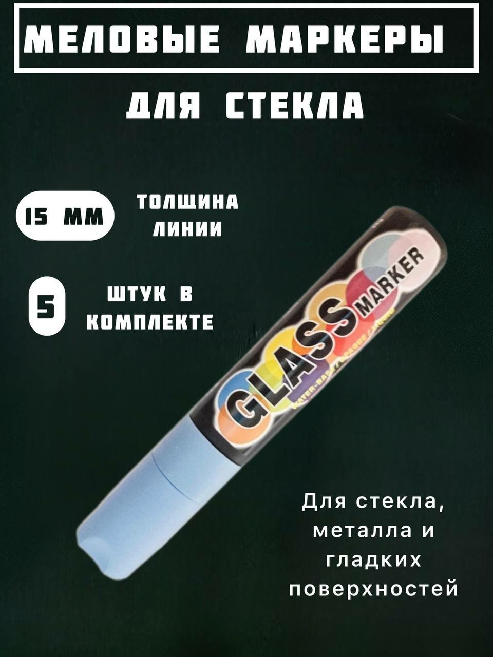 Меловые маркеры для стекла S&T 5 шт в комплекте на водной основе с наконечником 15 мм, подходит для пластика металла и гладких поверхностей, идеальное украшения дома, витрин кафе и ресторанов голубой