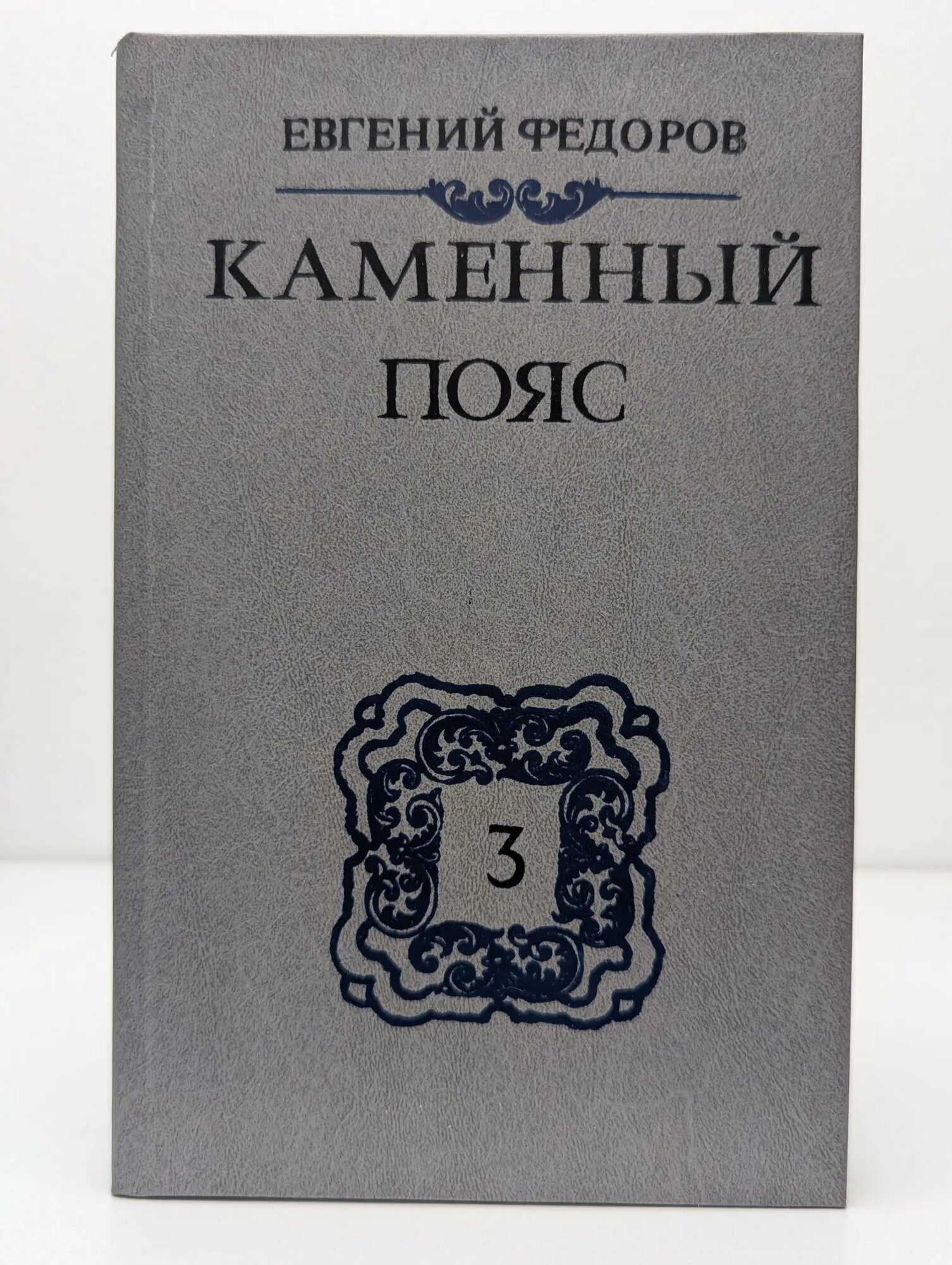Каменный пояс. В 3 книгах. Книга 3. Хозяин каменных гор. Части 1-2 Федоров Евгений Александрович 1989