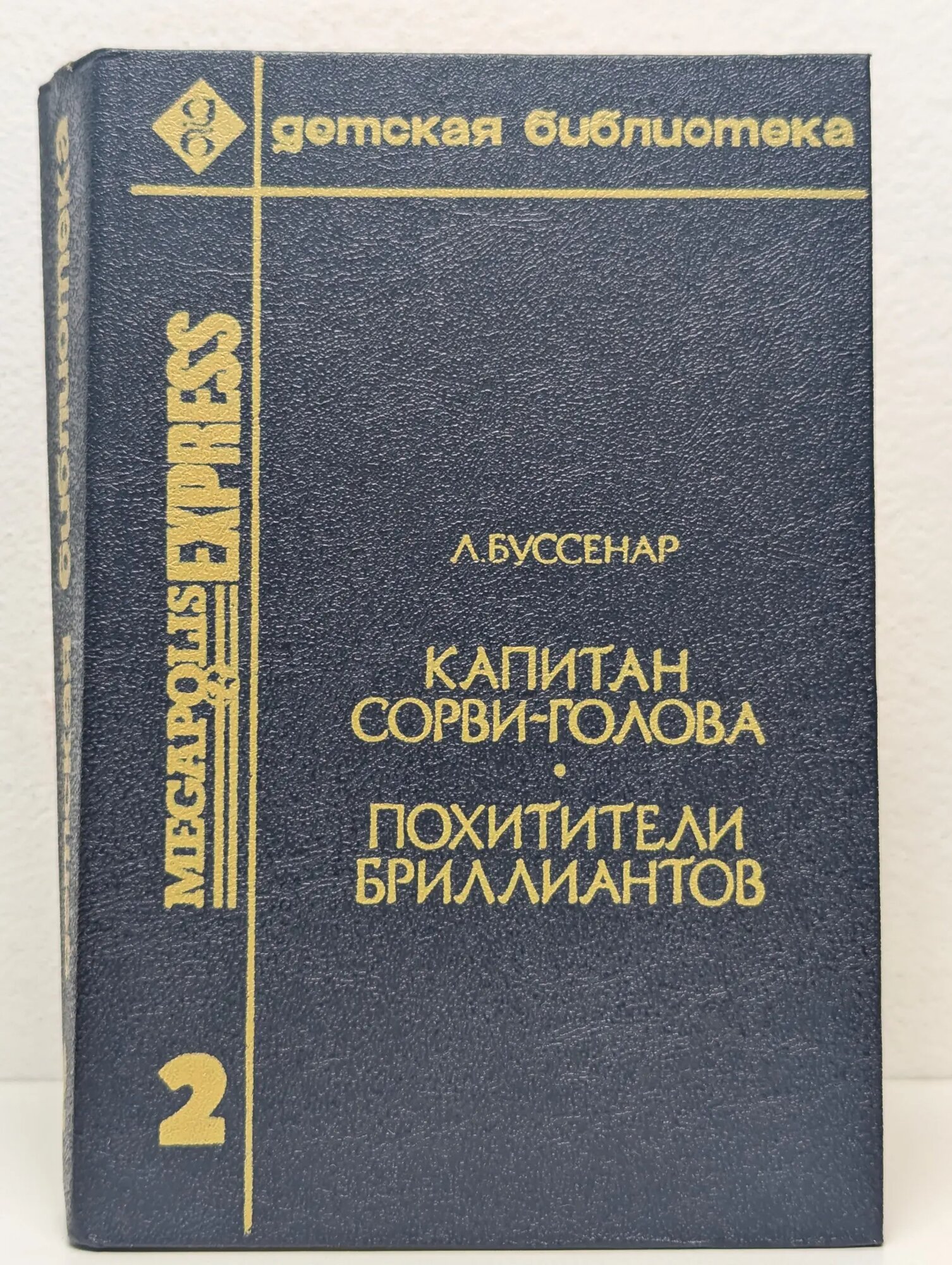 Капитан Сорви-голова. Похитители бриллиантов Буссенар Луи 1992