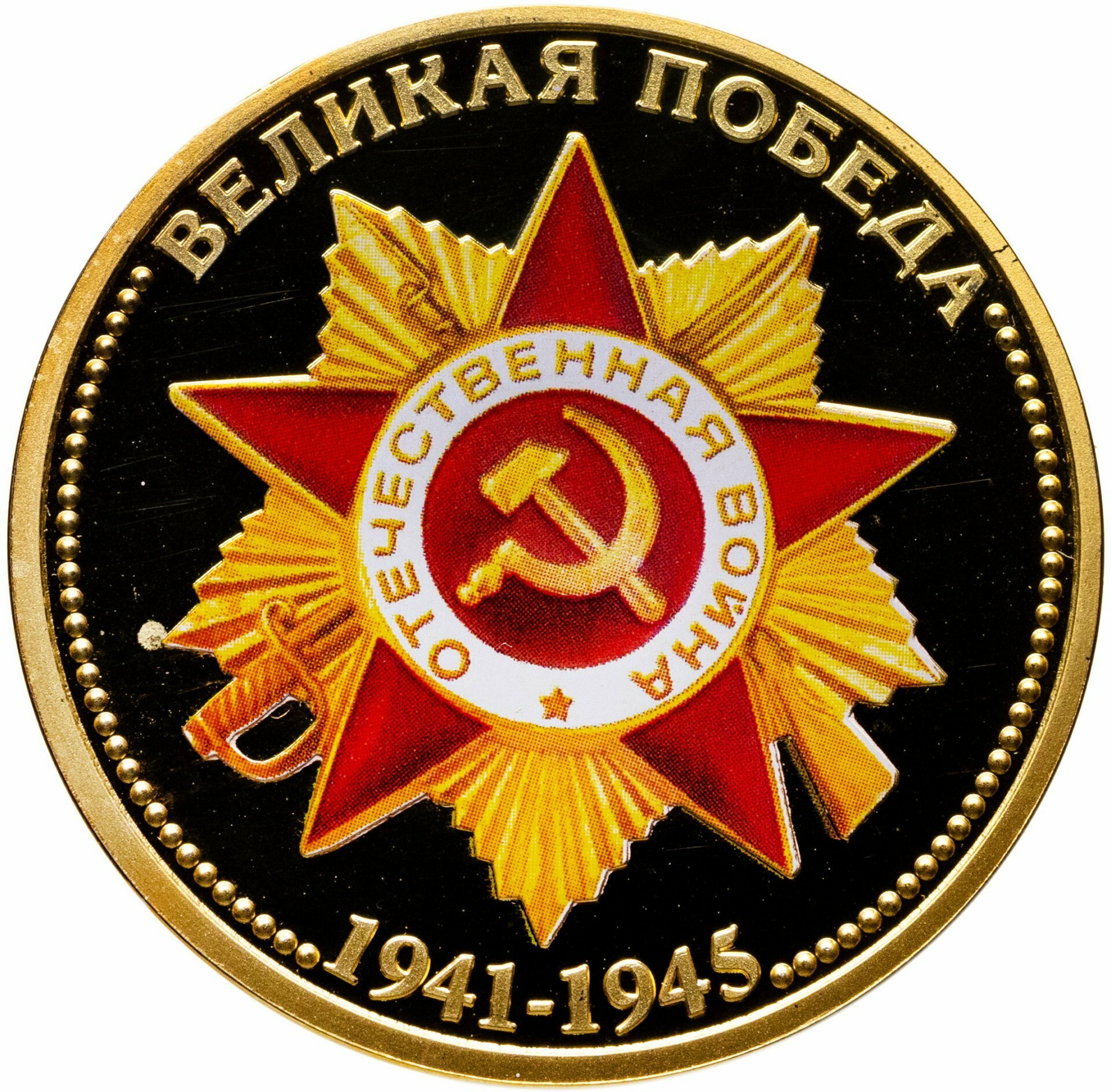 Медаль "Великая Победа 1941-1945 События ВОВ" покрытие серебро 999 пробы