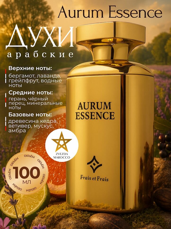 Арабские духи Aurum Essence Perfume 100 ml