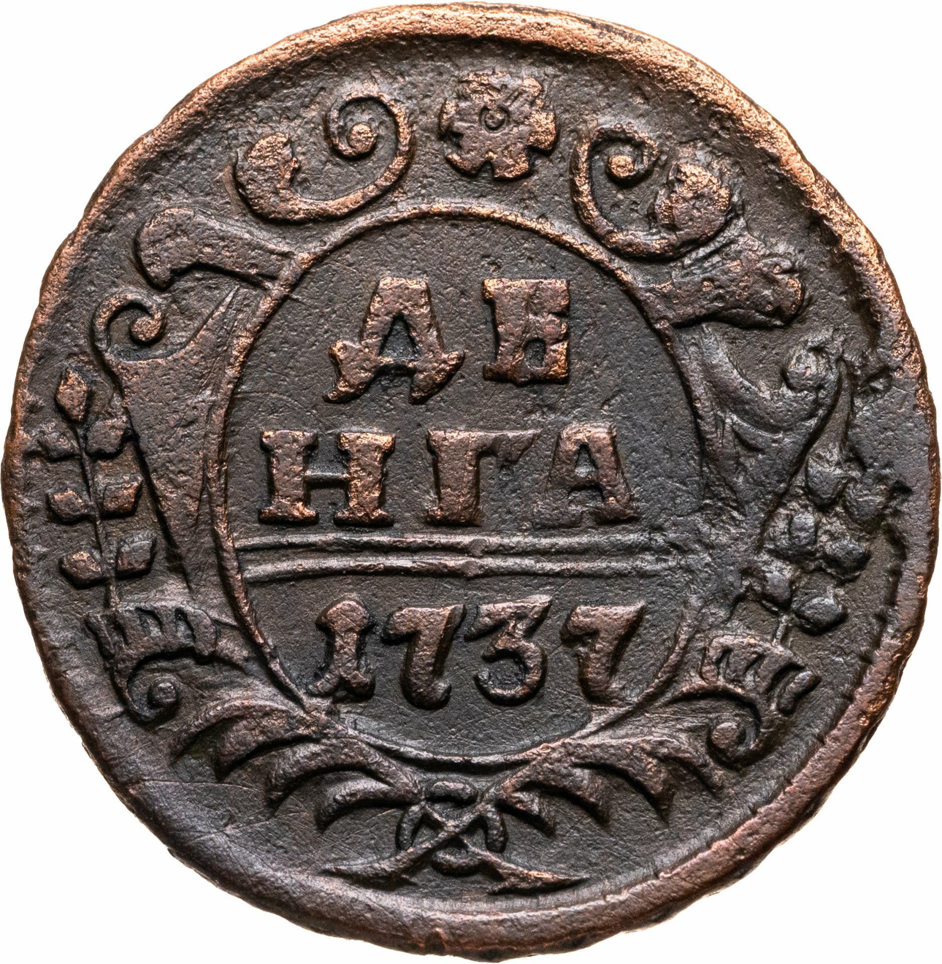 Денга 1737, Медь, в сохранности VF