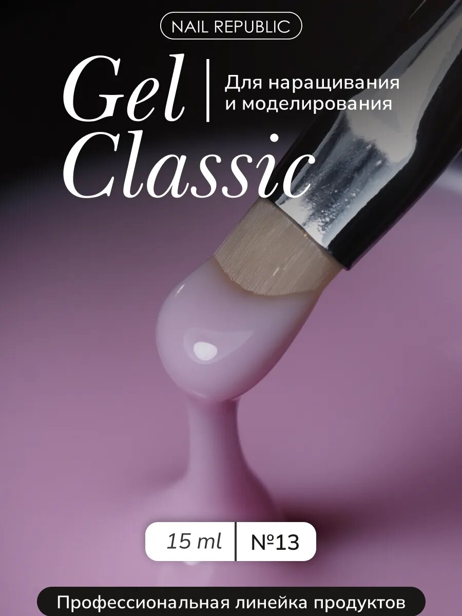 Гель Nail Republic NR Gel classic №13, для ногтей, для наращивания, прозрачный, 15 г