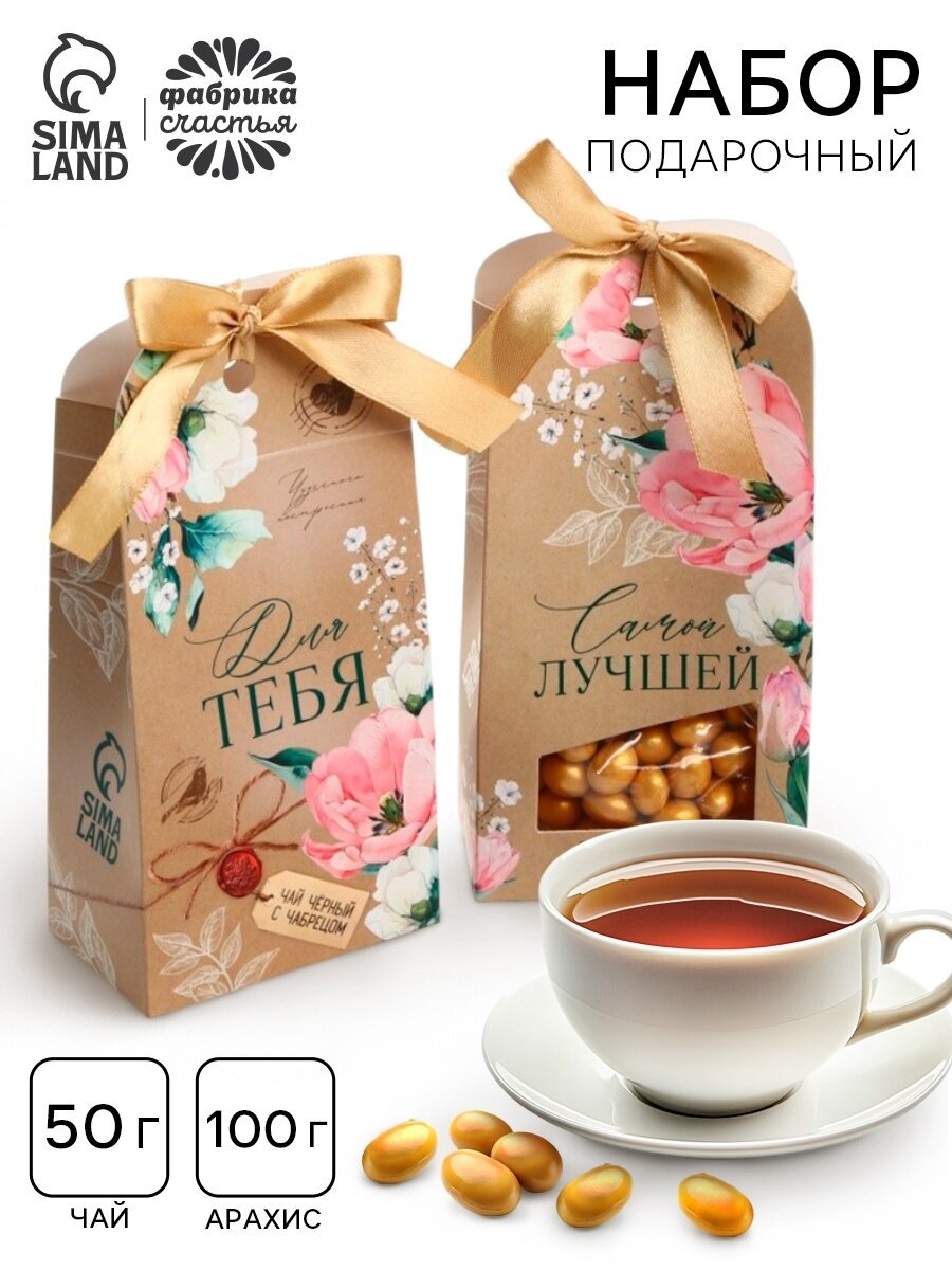 Подарочный набор «Самой лучшей»: чай, арахис в шоколадной глазури