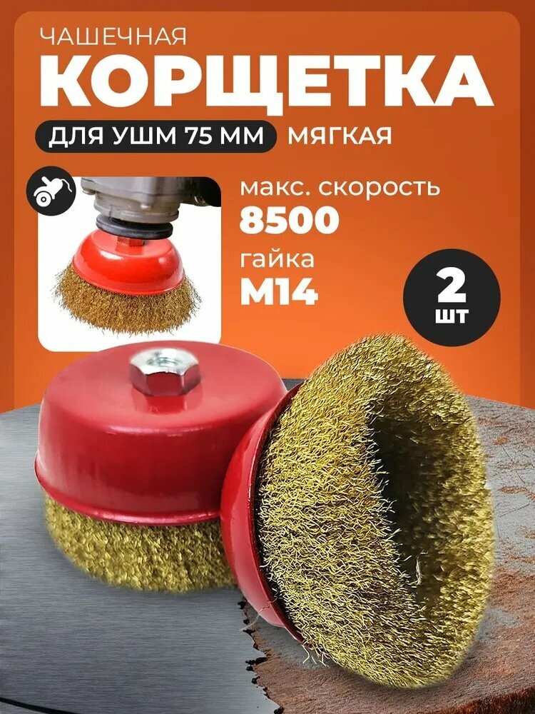 Корщетка чашечная для болгарки / Щетка по металлу для УШМ 75 мм набор 2 шт / Щетка зачистная