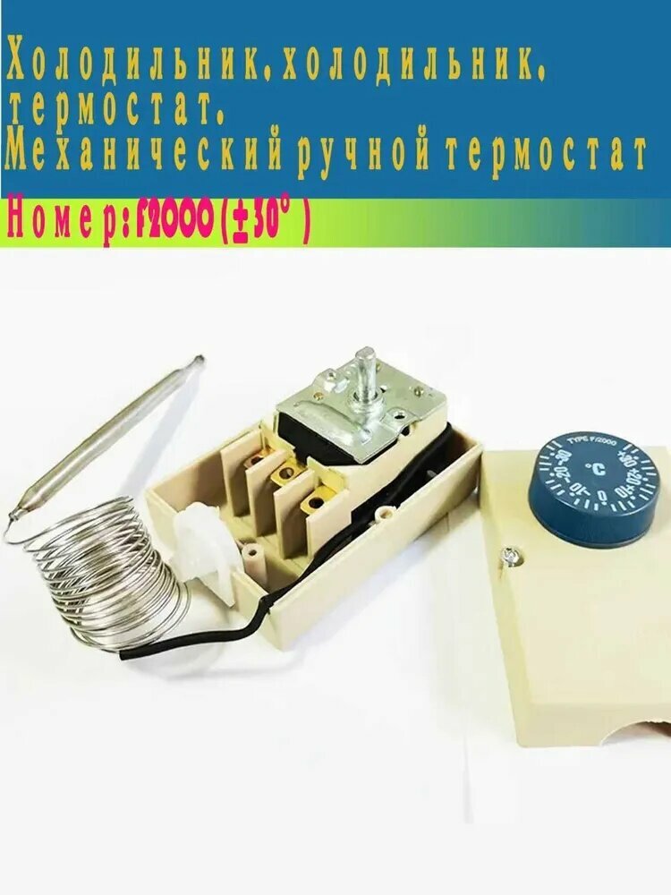 Водонепроницаемый термостат для холодильника/морозильника F2000 с корпусом, регулируемый диапазон температур: от -35 C до +35 C