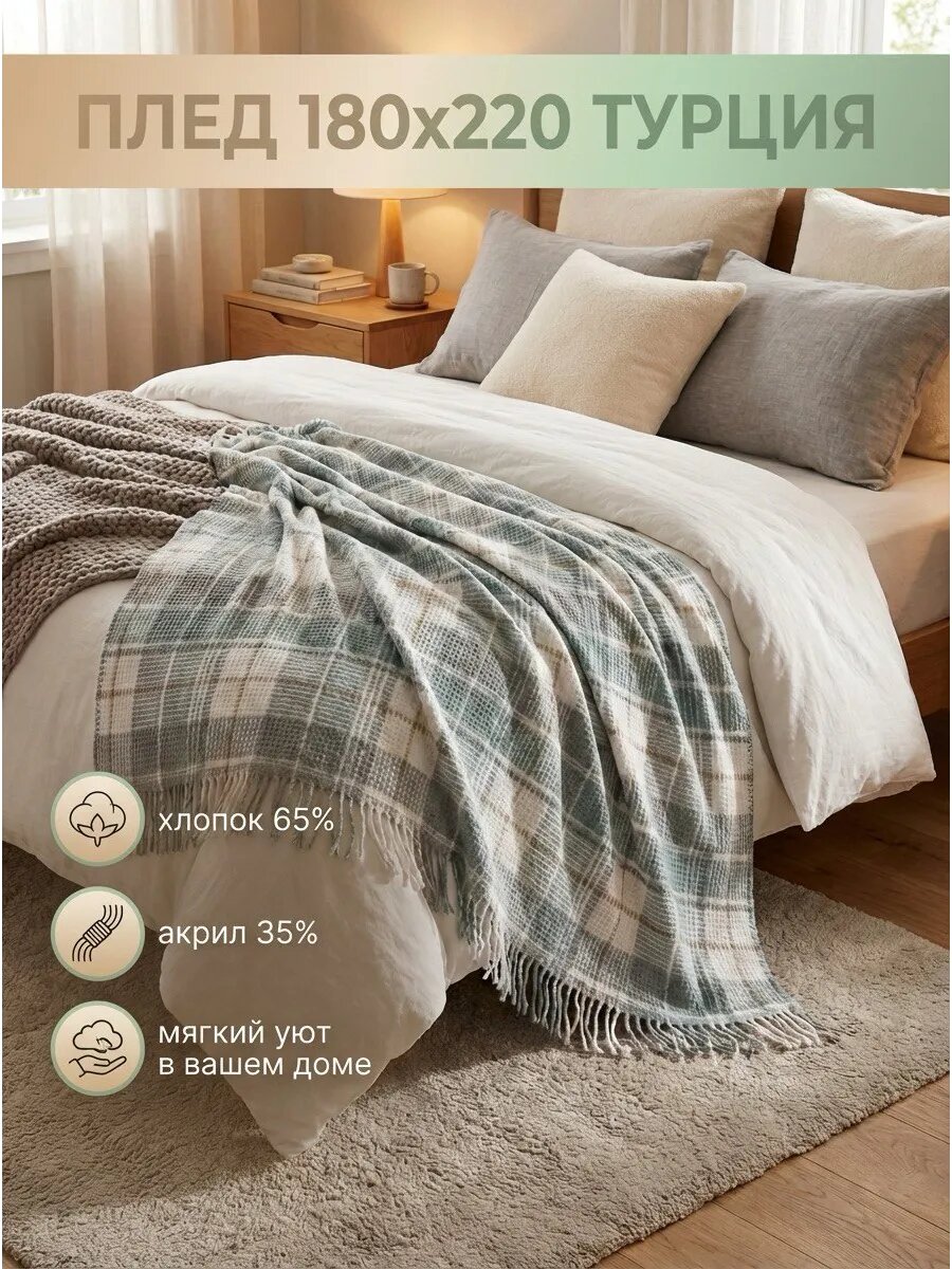 Плед на кровать Natali's Carpets, хлопок, турецкий, 180x200см, двухсторонний