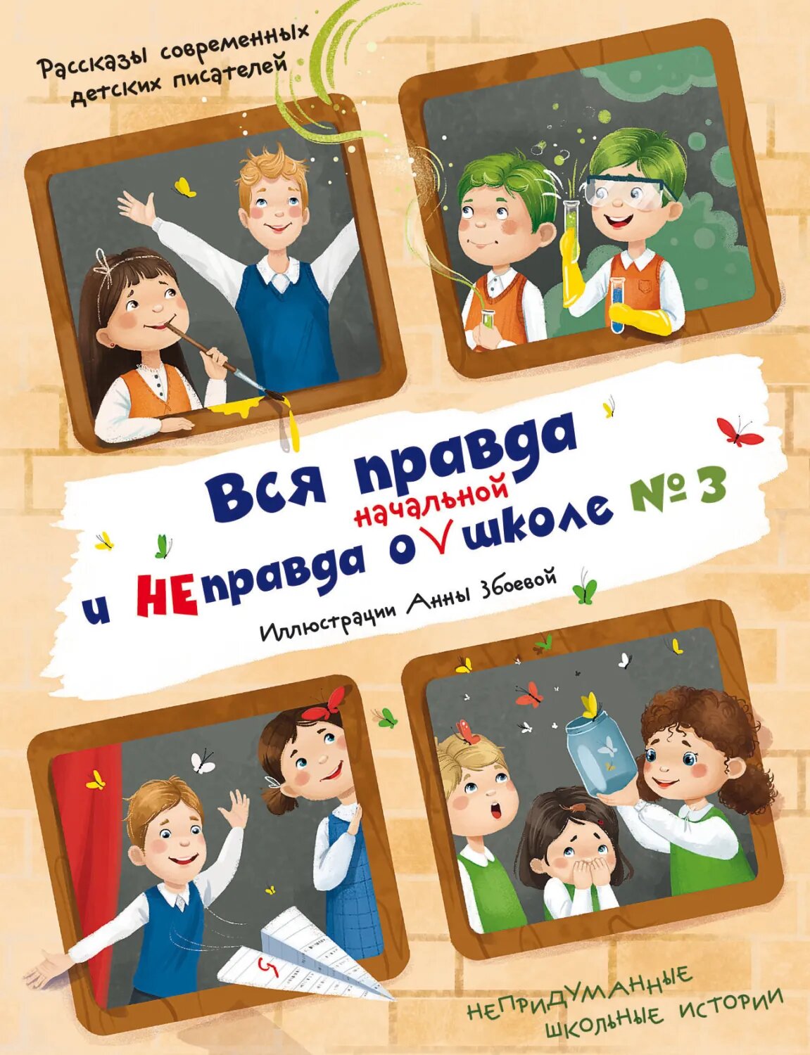 Вся правда и неправда о (начальной) школе №3 [Цифровая книга]