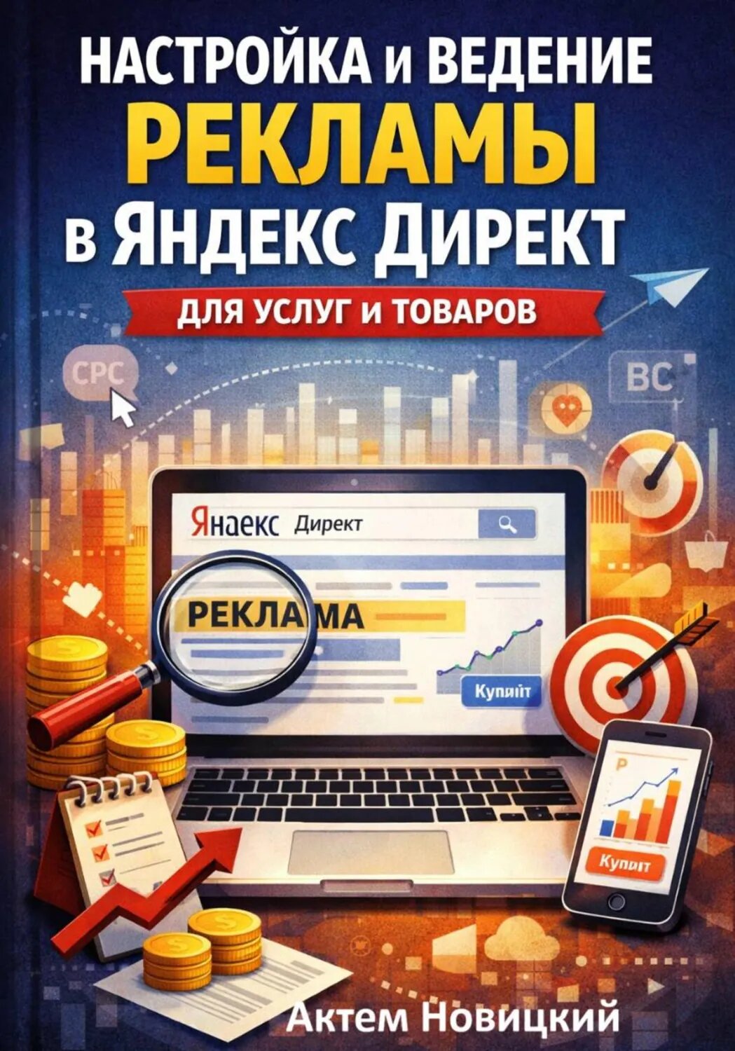 Настройка и ведение рекламы в яндекс директ для услуг и товаров [Цифровая книга]