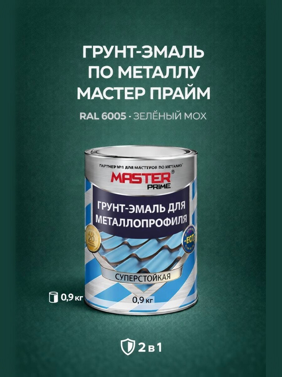 Грунт-эмаль для металлопрофиля RAL 6005 зеленый мох (0.9 кг) MASTER PRIME