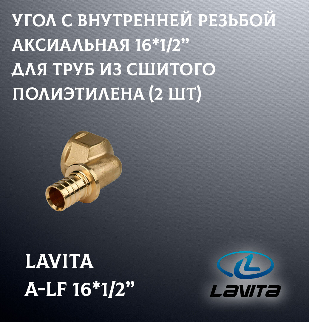 Угольник с внутренней резьбой аксиальный 16*1/2’’ для труб из сшитого полиэтилена Lavita