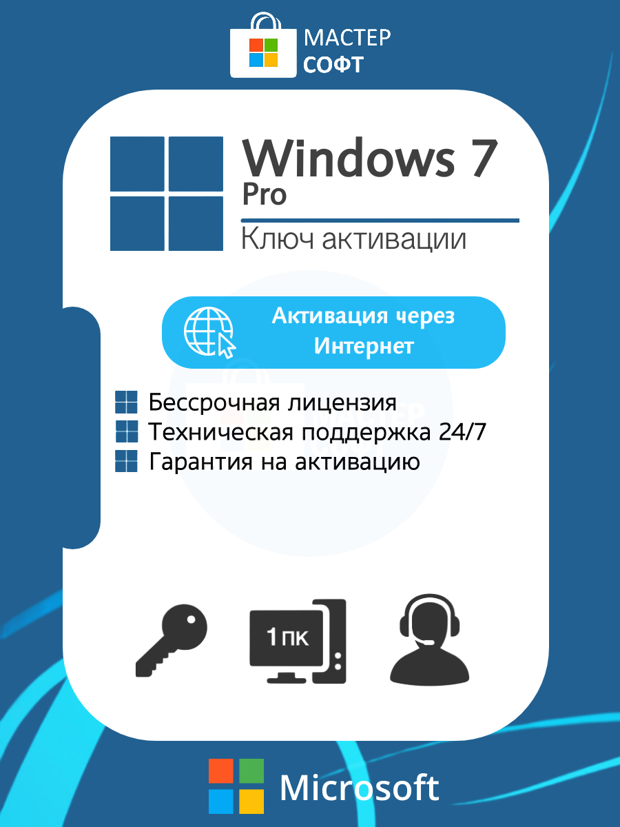 Ключ активации Microsoft Windows 7 Pro (Professional) - Бессрочная лицензия / Онлайн активация / Русский язык / На 1 ПК