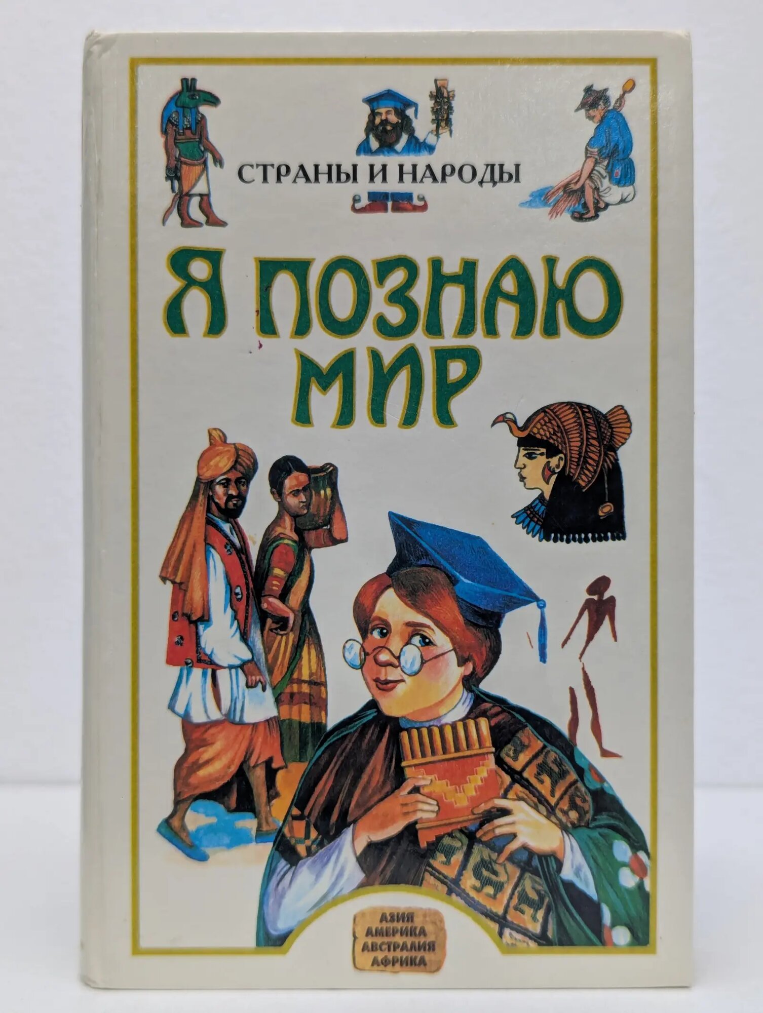Я познаю мир. Детская энциклопедия. Страны и народы. Азия, Америка, Австралия, Африка Багрова Людмила Александровна (сост.) 1998