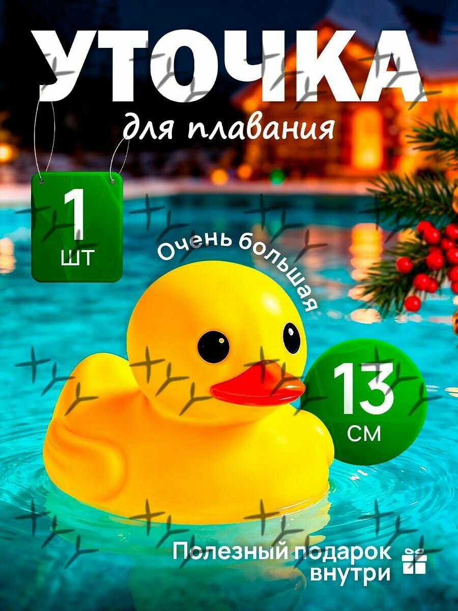 Игрушки уточки для ванной для малышей / Игрушки для купания, уточка для ванной, 1 штука, большая