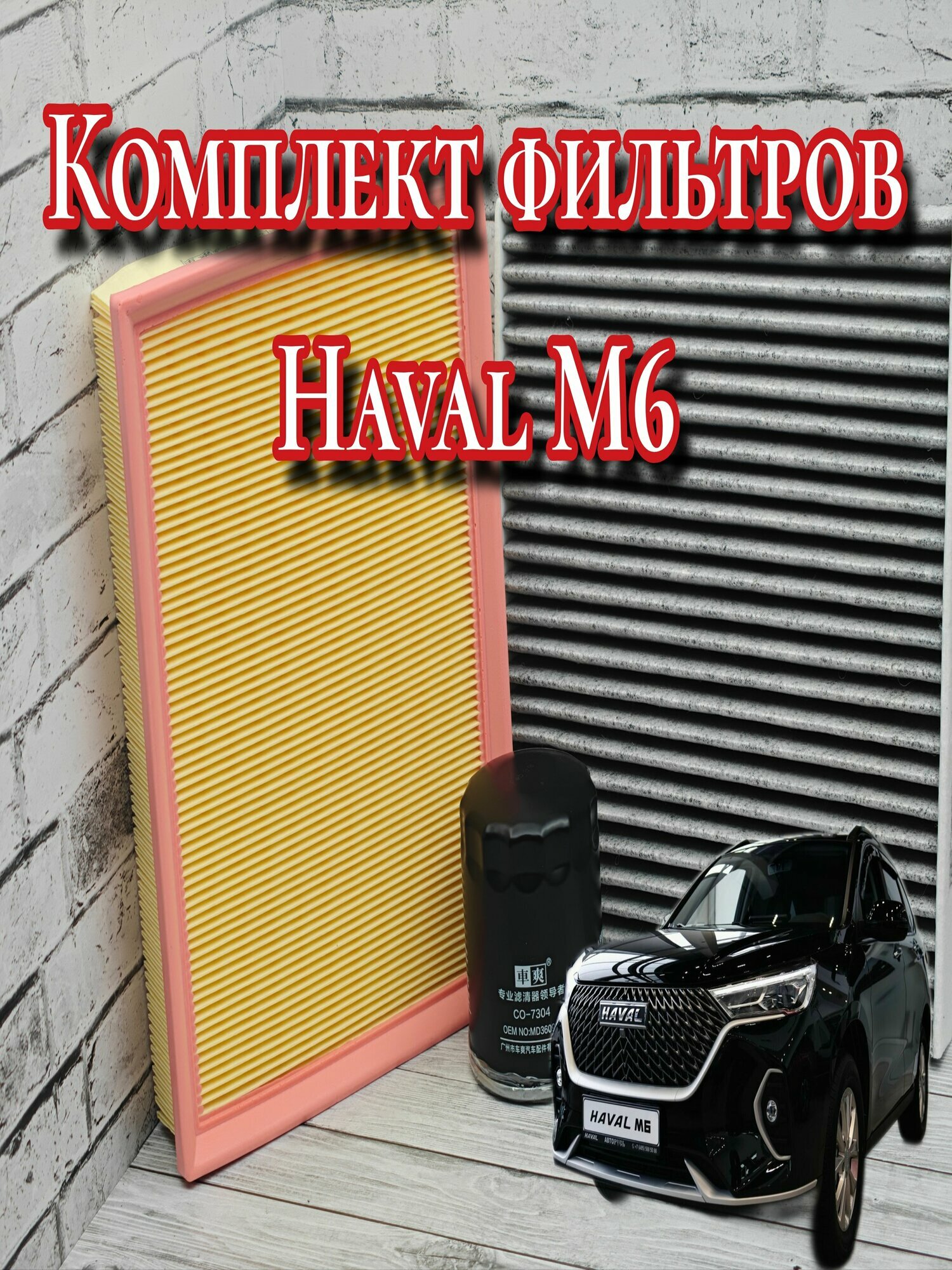 Комплект фильтров для ТО на Haval M6, ( масляный + воздушный + салонный)