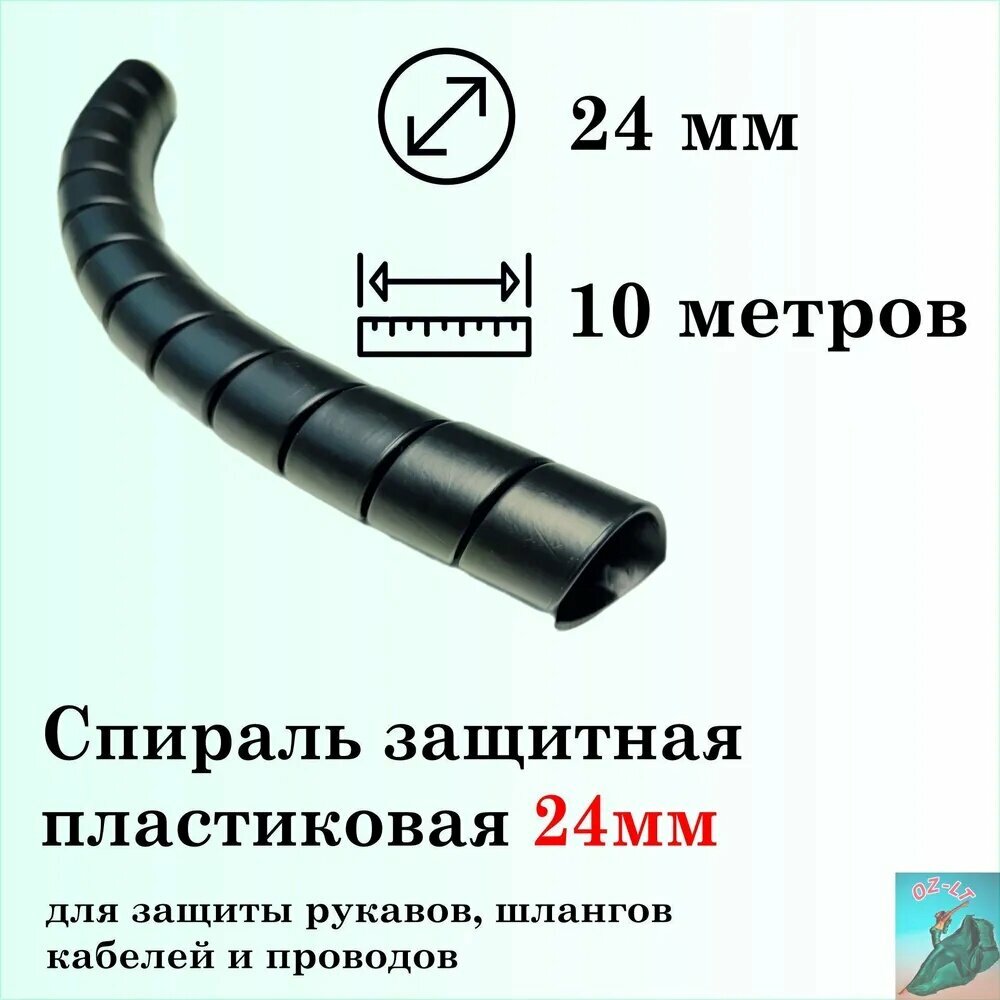 Спираль защитная пластиковая, внутренний диаметр 24мм, 10 метров, черная(10)