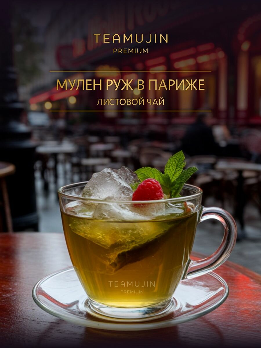 Чай зеленый китайский листовой TEAMUJIN Премиум Мулен Руж в Париже (Ганпаудер) 100г