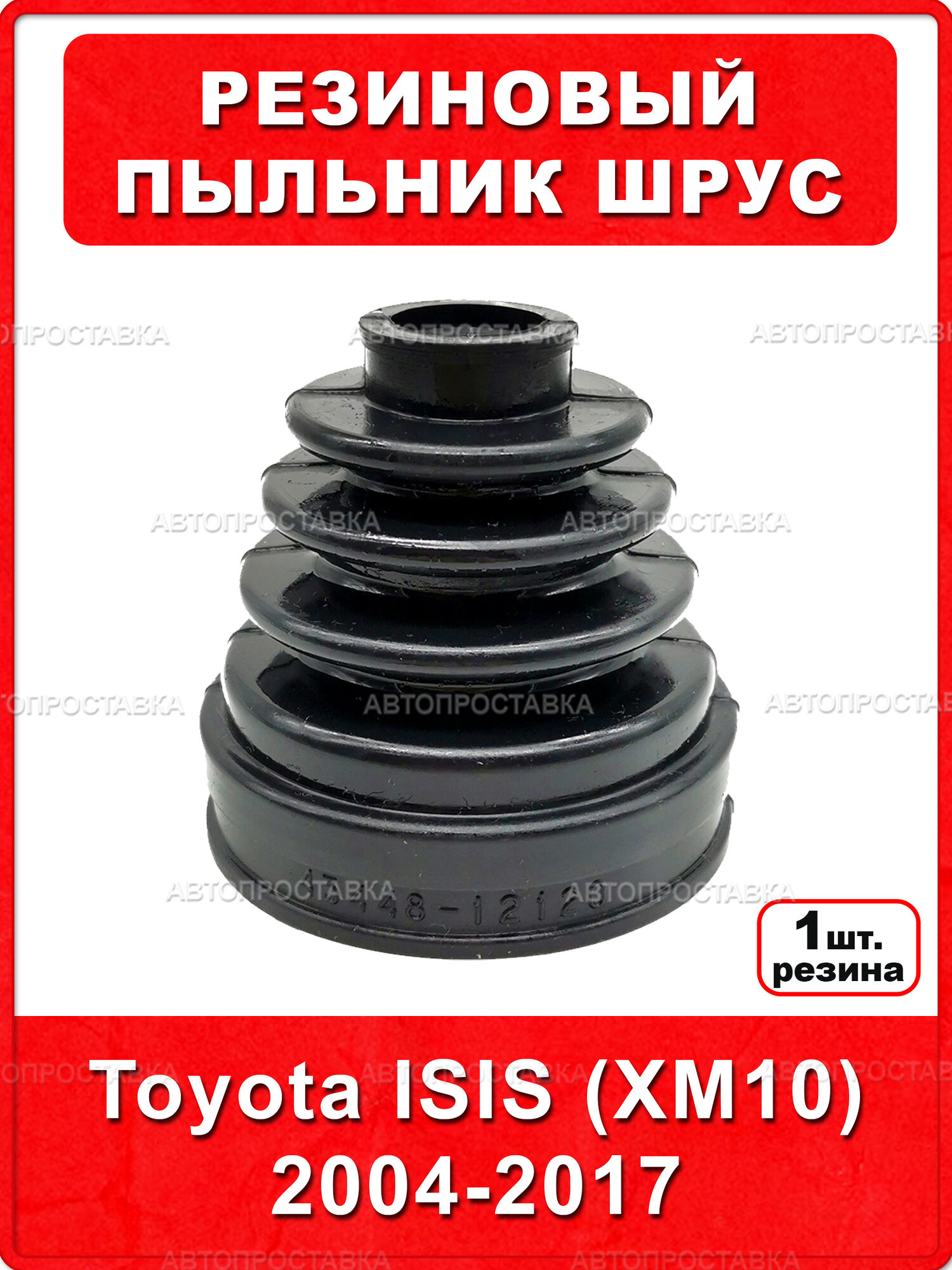 Резиновый пыльник шруса для Toyota ISIS (XM10) 2004-2017 (внутренний трипоид), резина, в комплекте 1шт