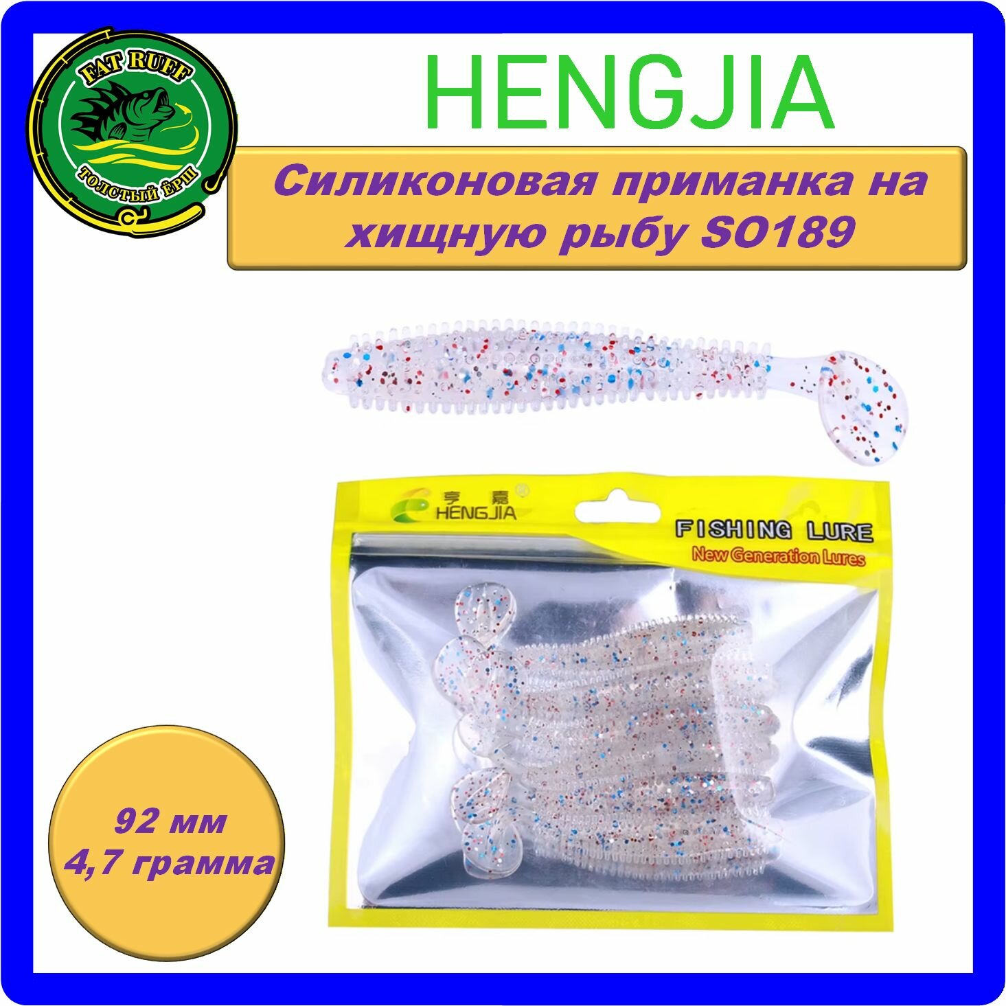 Силиконовая приманка HENGJIA SO189, 92мм