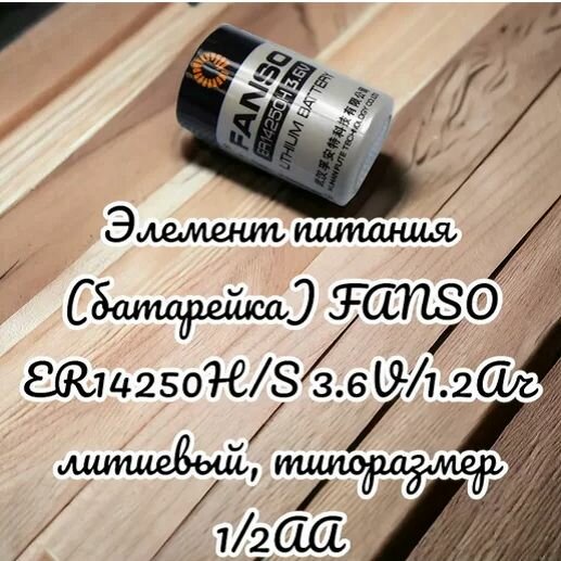 Элемент питания (батарейка) FANSO ER14250H/S 3.6V/1.2Ач литиевый, типоразмер 1/2АА
