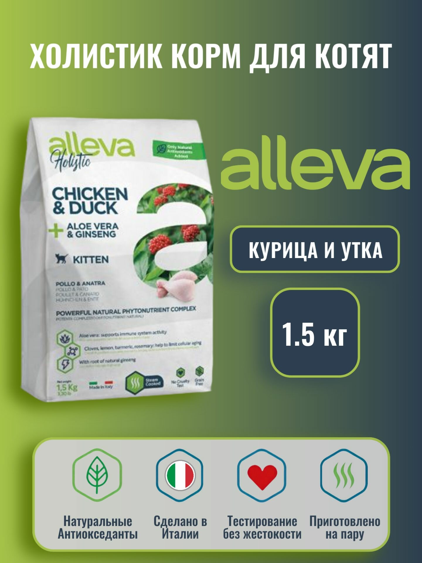Alleva Holistic / Сухой корм для котят, беременных и кормящих кошек с курицей, уткой, алое вера и женьшенем, 1,5 кг