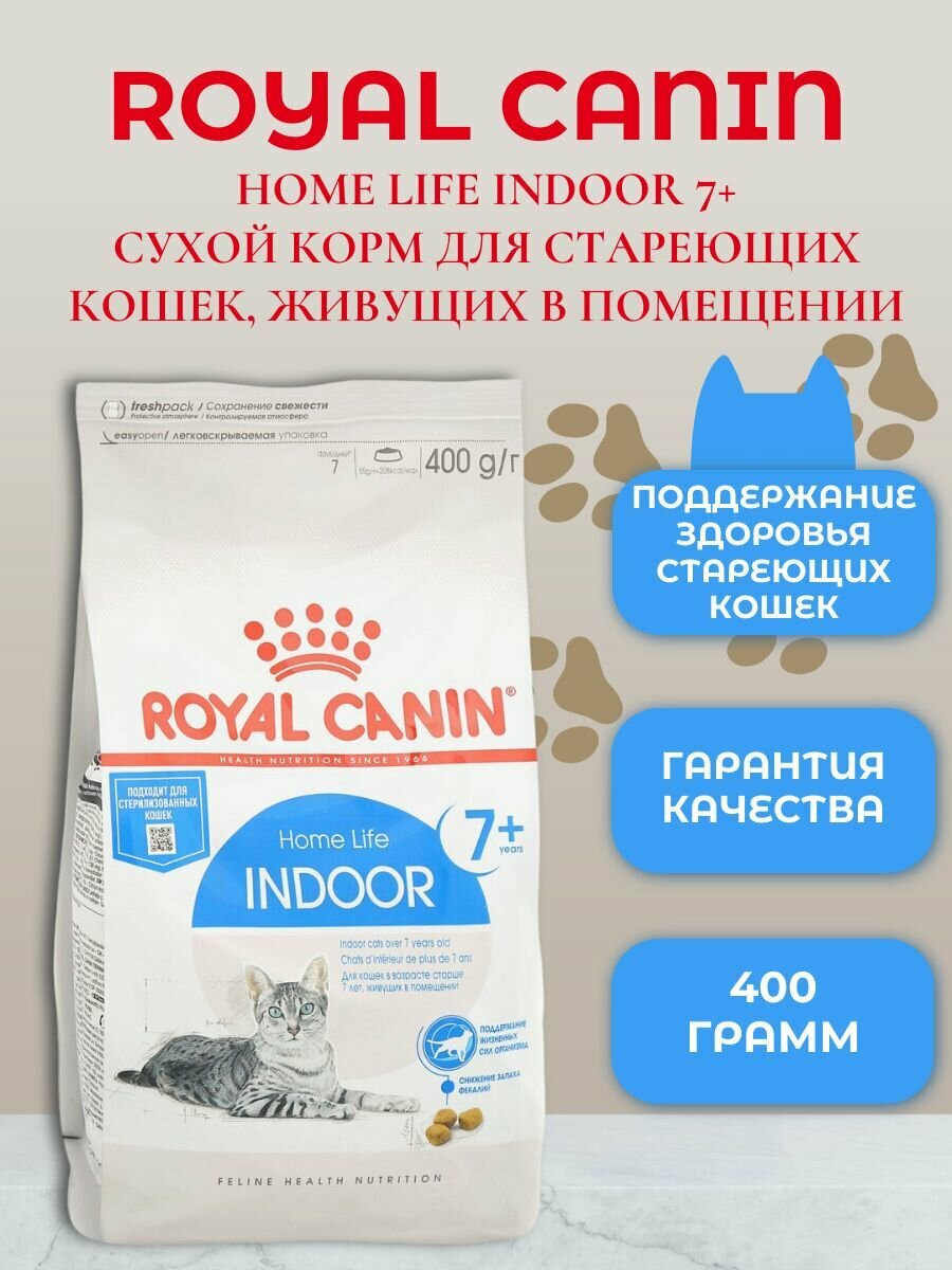 Корм сухой Royal Canin полнорационный сбалансированный для стареющих кошек (в возрасте от 7 до 12 лет), живущих в помещении Indoor 7+, Индор 7+ 400гр