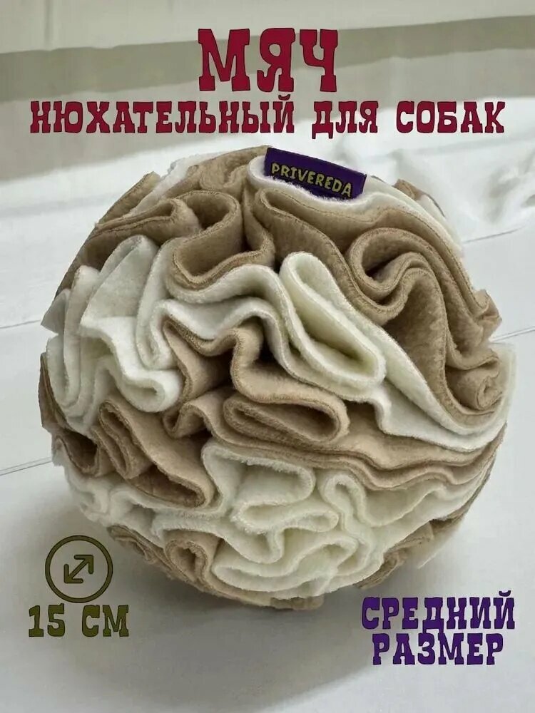 Игрушка для собак нюхательный развивающий шар для поиска еды или лакомства, PRIVEREDA