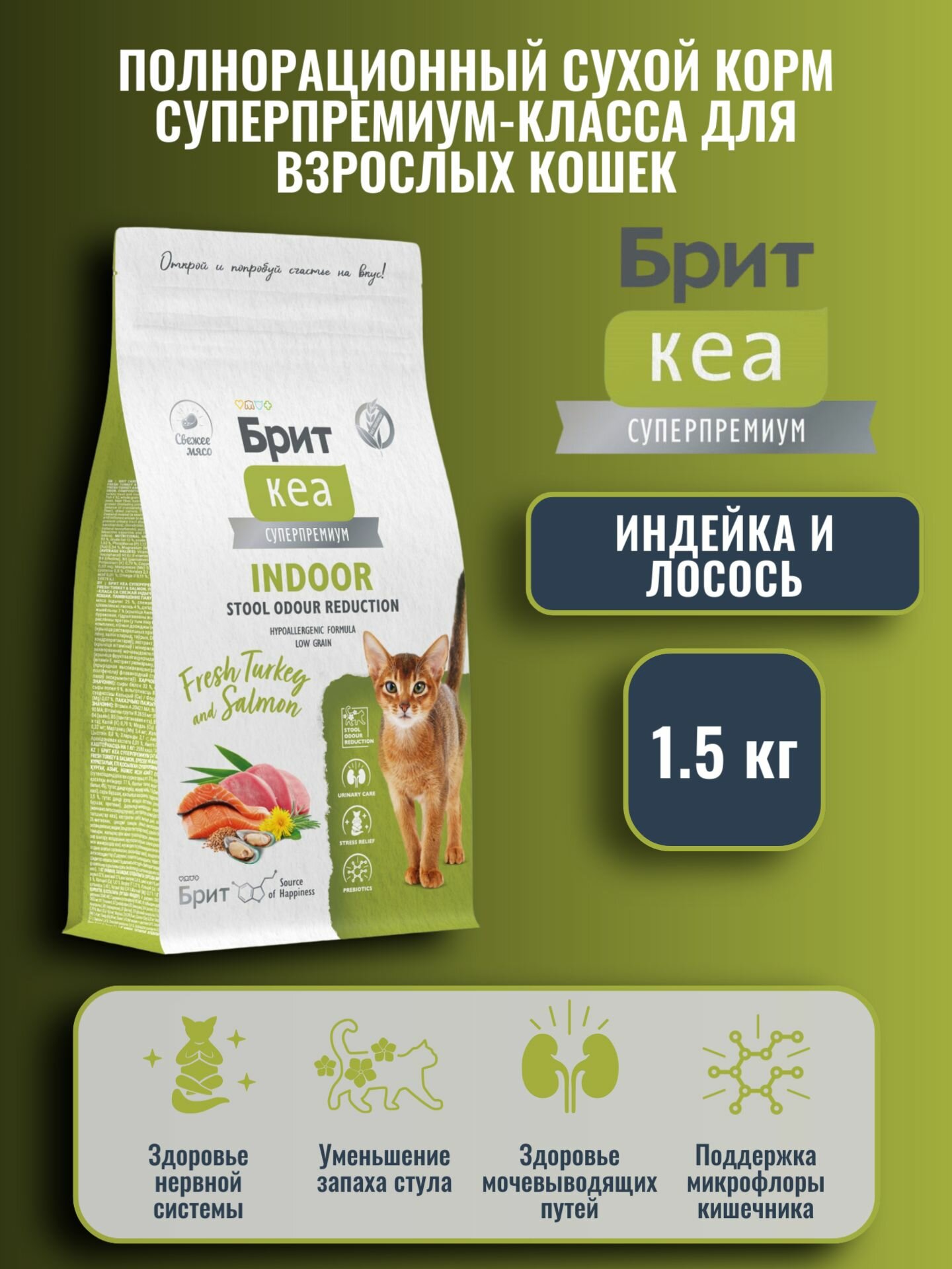 Brit Care Indoor Stool Odour Reduct / Сухой корм с индейкой и лососем для взрослых домашних кошек, 1.5 кг