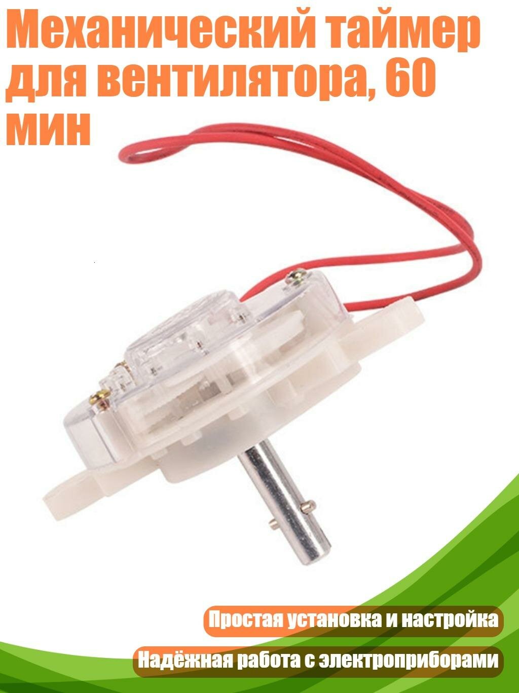 Механический таймер для вентилятора, 60 мин, Продолжительность таймера 60 минут
