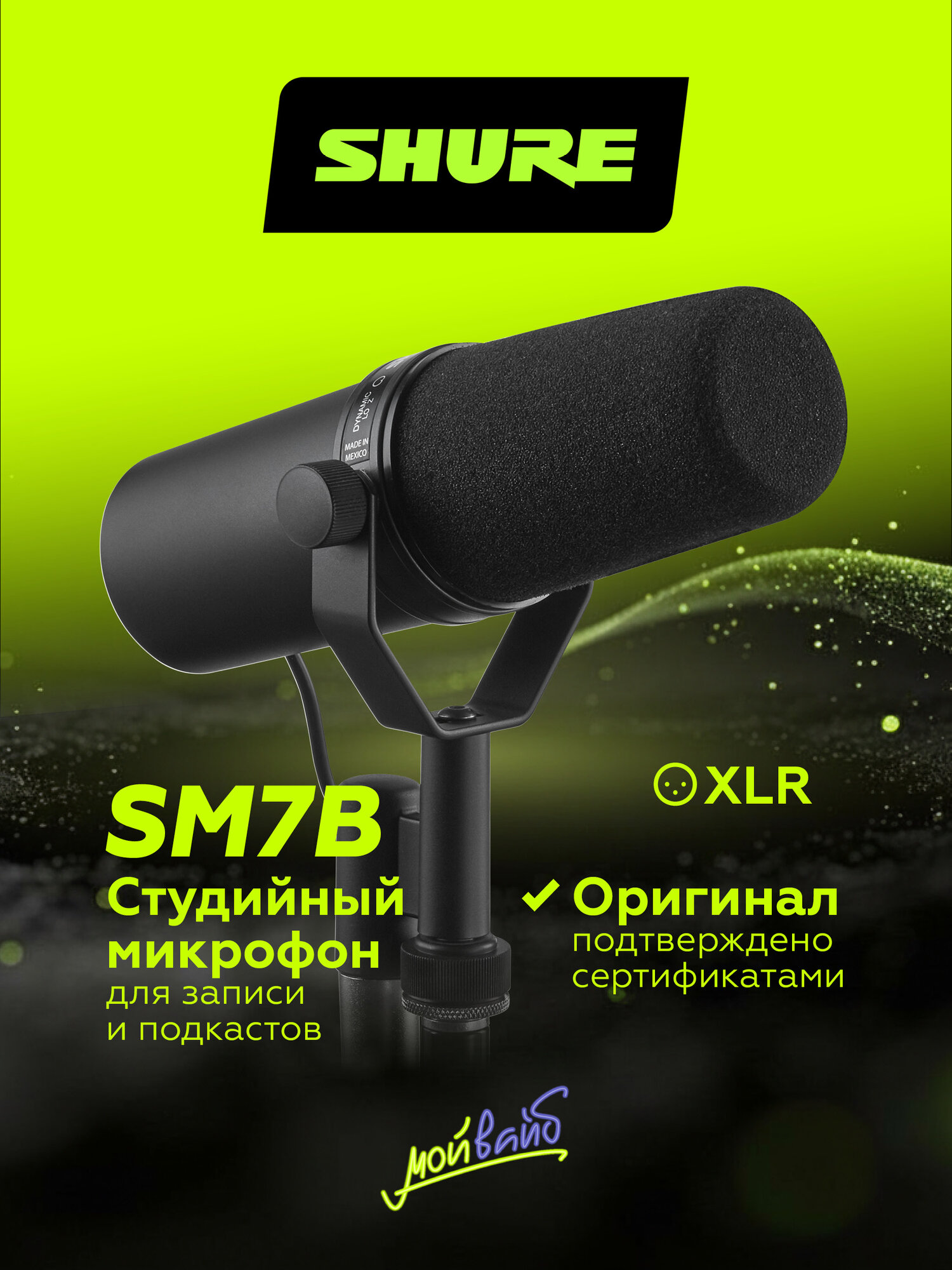 Студийный динамический микрофон Shure SM7B для записи и подкастов