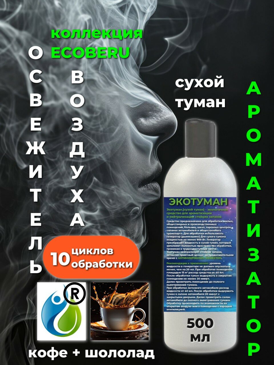 Ароматизатор для дома ECOBERU. Сухой туман. Аромат "Кофе и Шоколад"