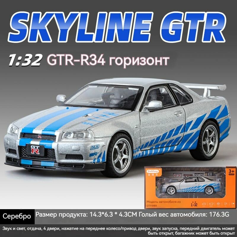 Машинка Jada Toys Fast & Furious 1:32 Brian's Nissan Skyline GT-R BNR34, Детские игрушки, подарки для коллекци+онеров (Вышло из печати)