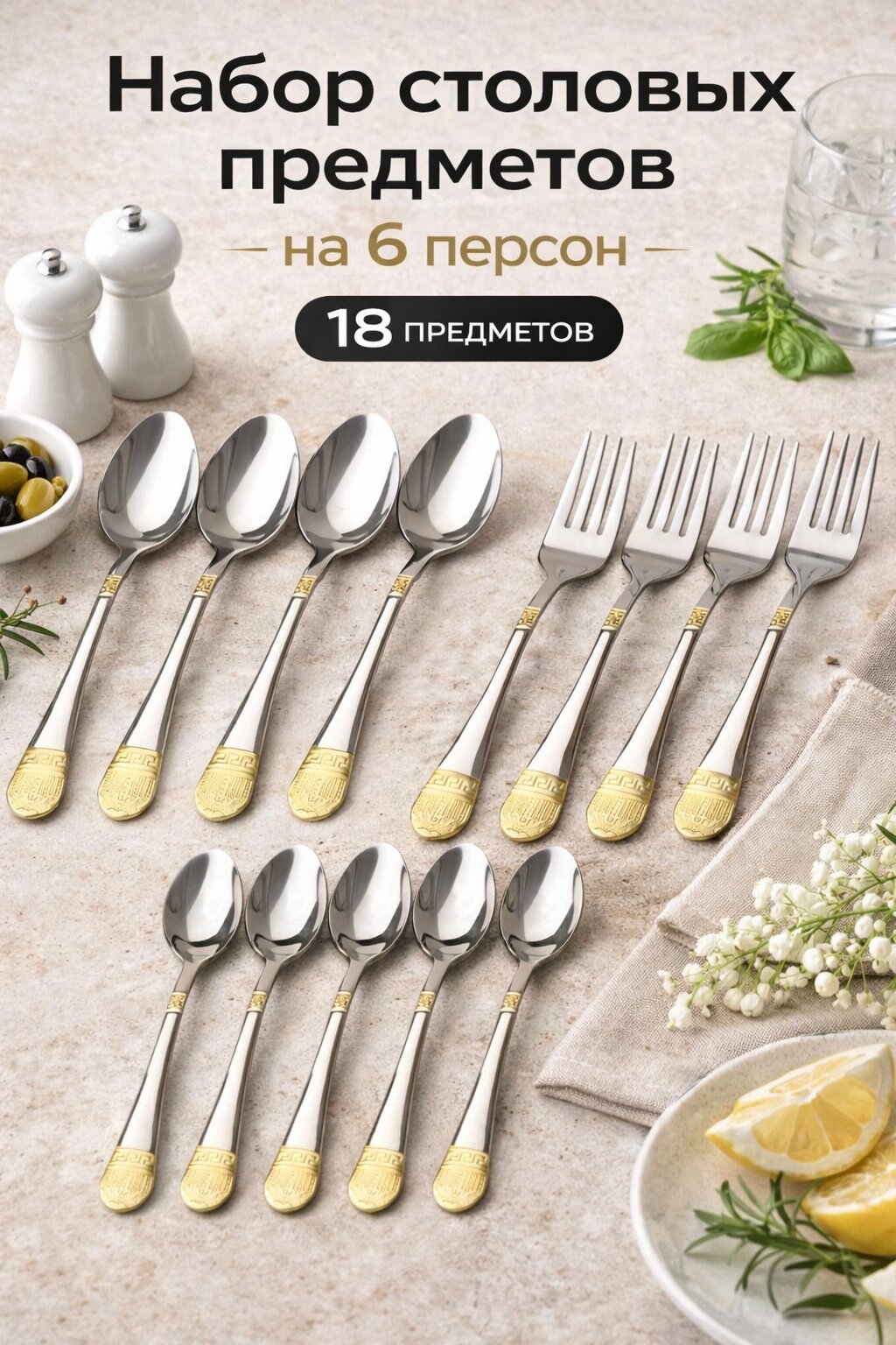 Набор столовых приборов "Versa", нержавеющая сталь, 18 шт