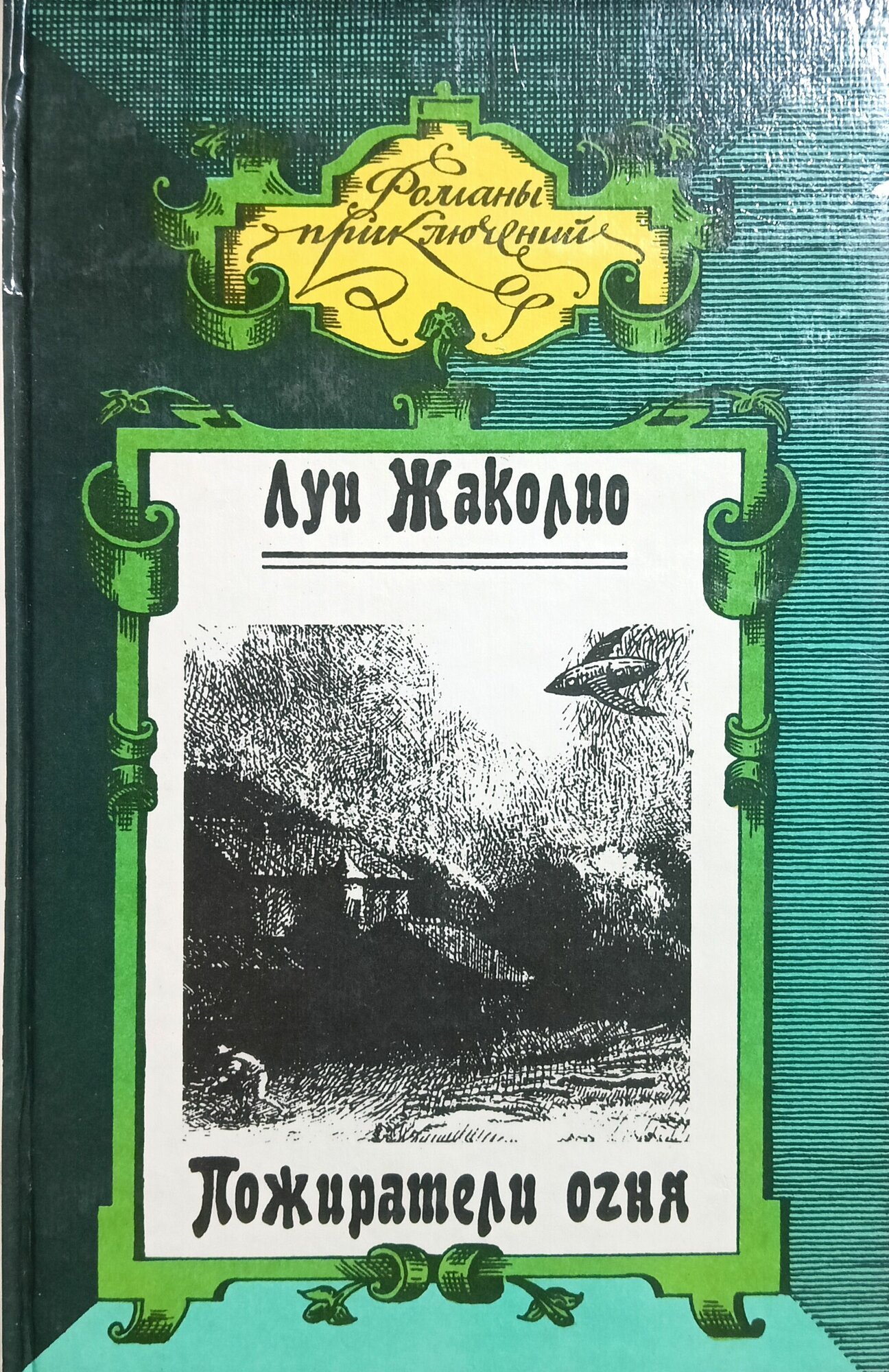 Пожиратели огня. Серия "Романы приключений "1992 г.