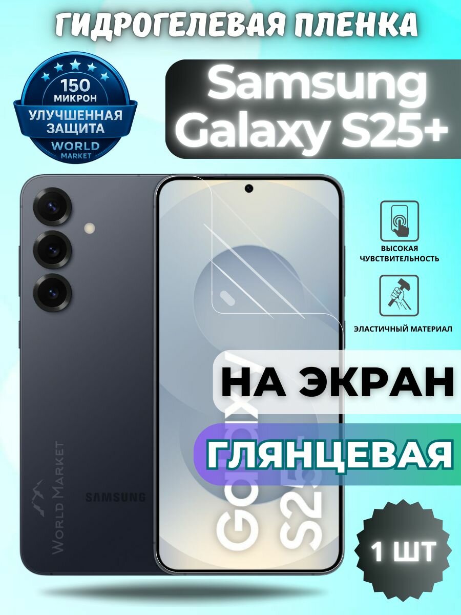 Защитная гидрогелевая пленка на Samsung Galaxy S25+ / глянцевая на экран / защита с эффектом восстановления на Самсунг Галакси С25 Плюс