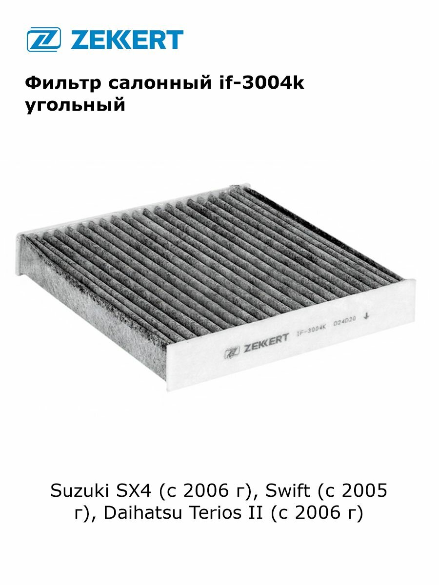 Фильтр салонный для Suzuki SX4 (с 2006 г), Swift (с 2005 г), Daihatsu Terios II (с 2006 г) угольный арт if-3004k